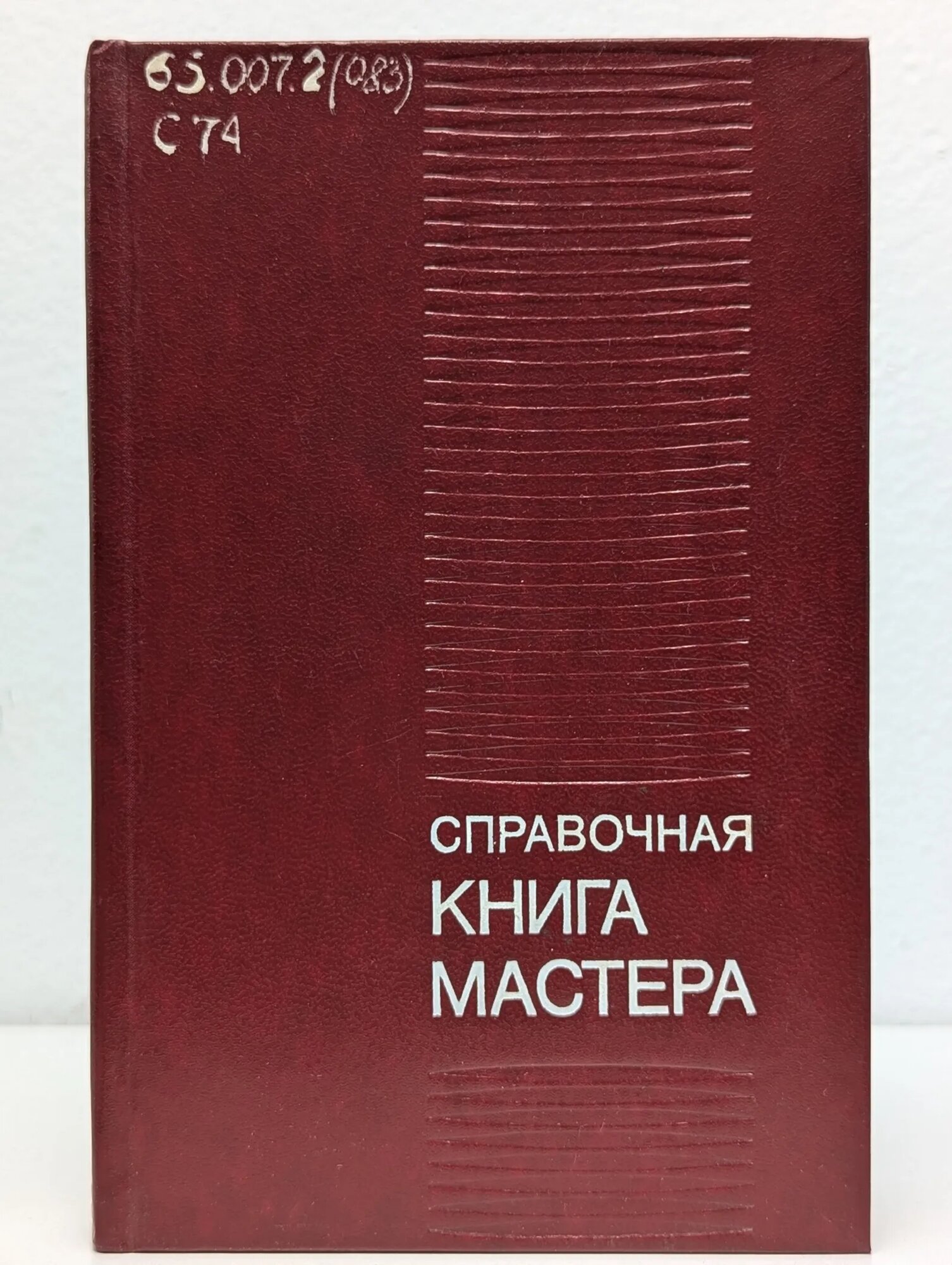 Справочная книга мастера Попилов Лев Яковлевич (ред.) 1979