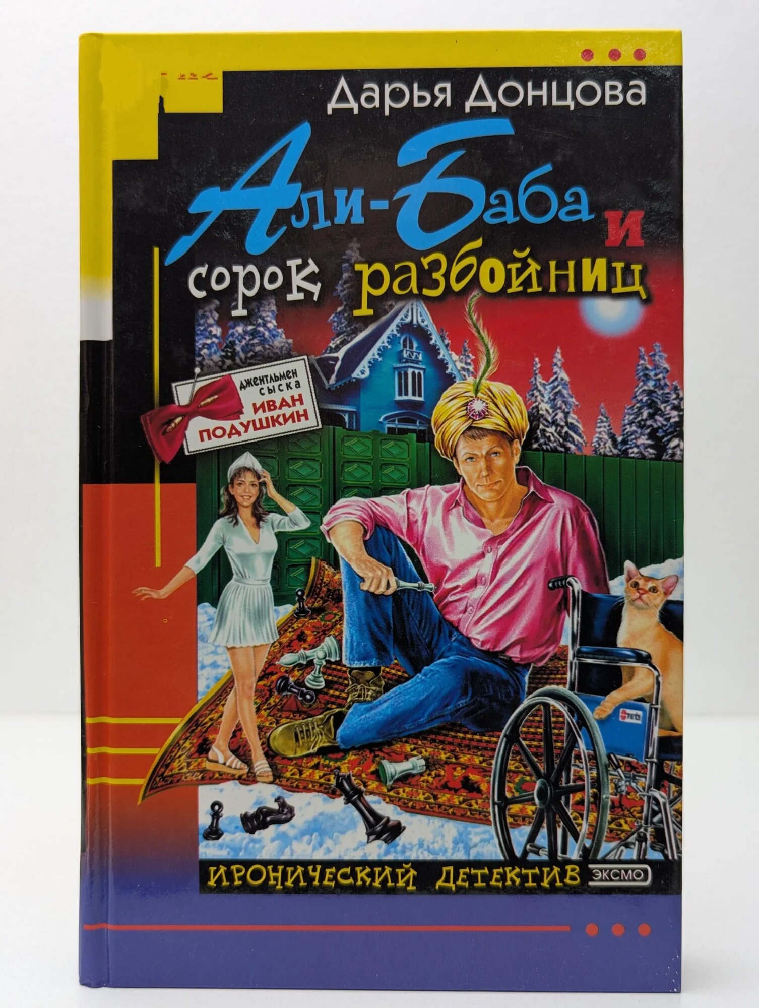 Али-Баба и сорок разбойниц Донцова Дарья Аркадьевна 2003
