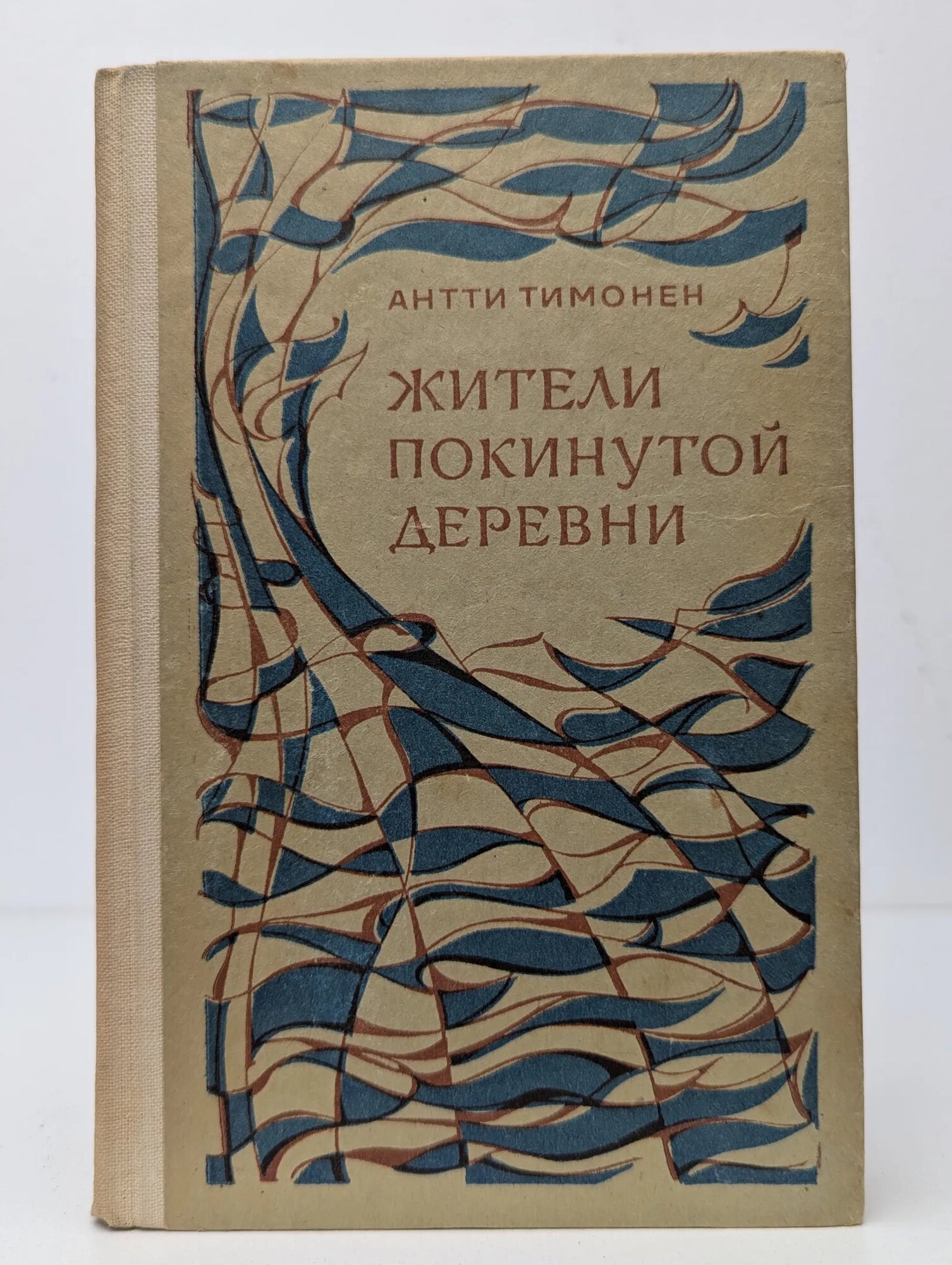 Жители покинутой деревни Тимонен Антти Николаевич 1984