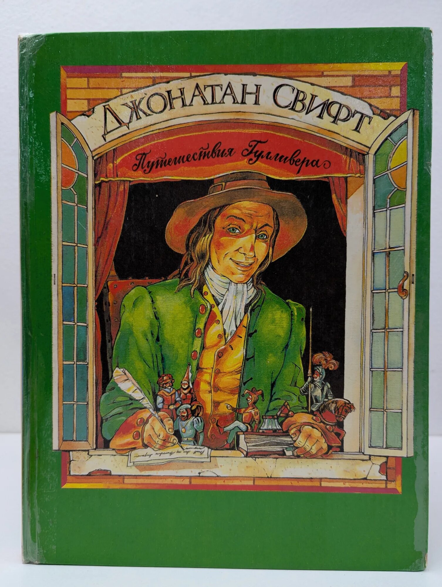 Путешествия Гулливера Свифт Джонатан 1993