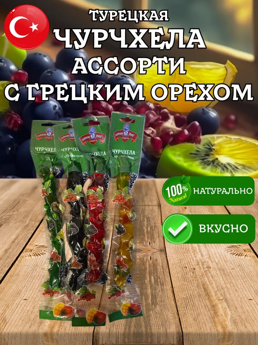 Чурчхела ассорти с грецким орехом Lokumcu Yusuf 400 грамм