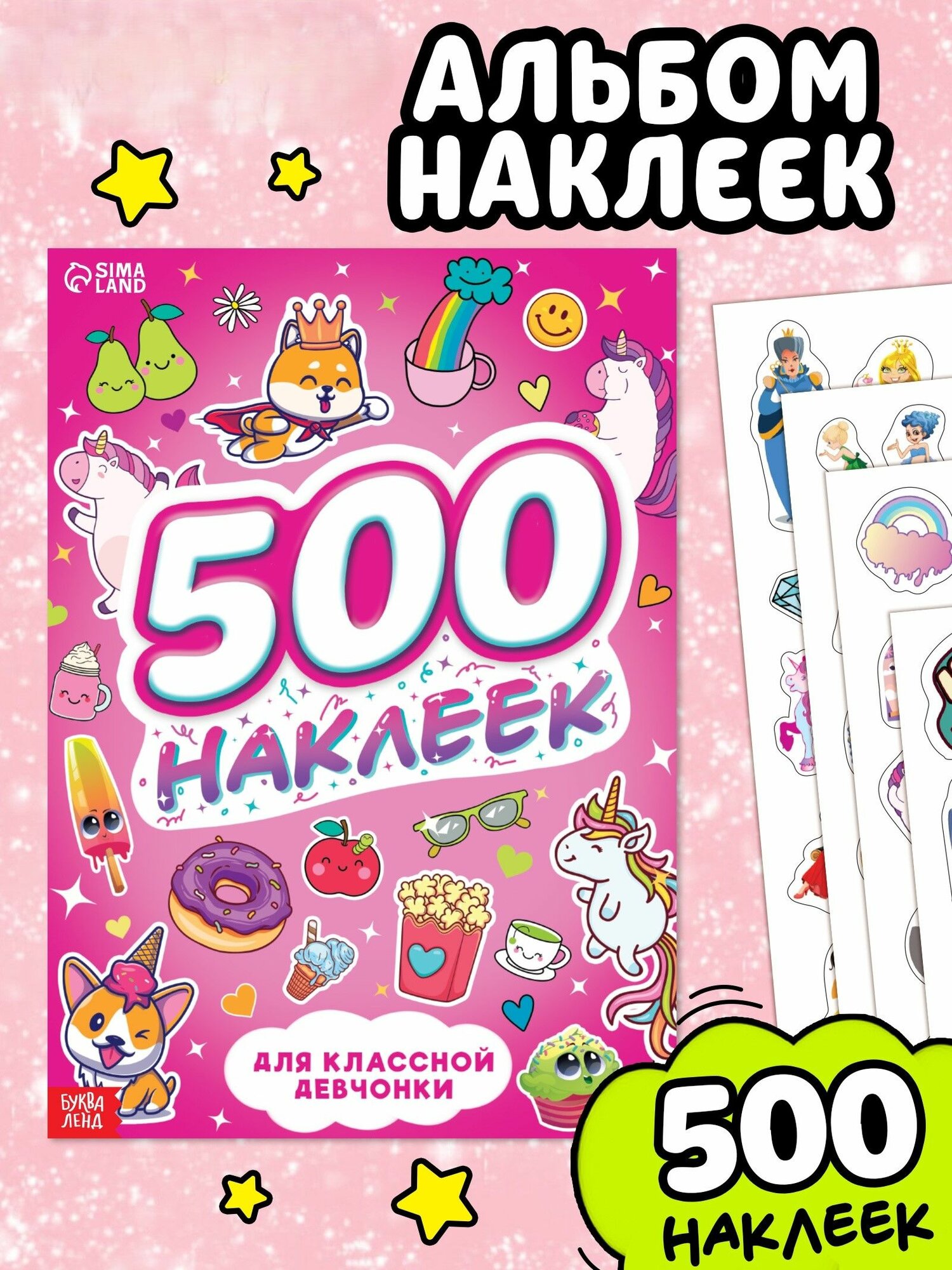 Книжка 500 наклеек. Для классной девчонки