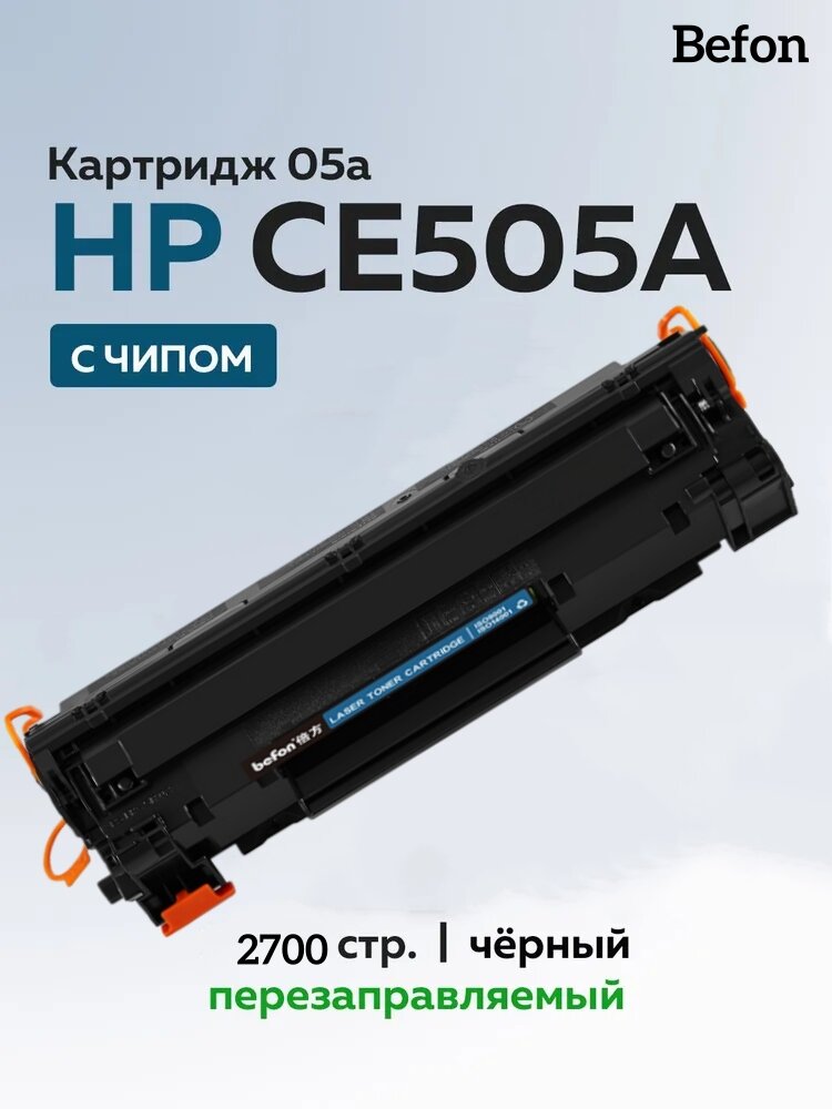 Картридж befon CE505A, для HP, водорастворимые чернила, черныйHP LaserJet P2055/P2035