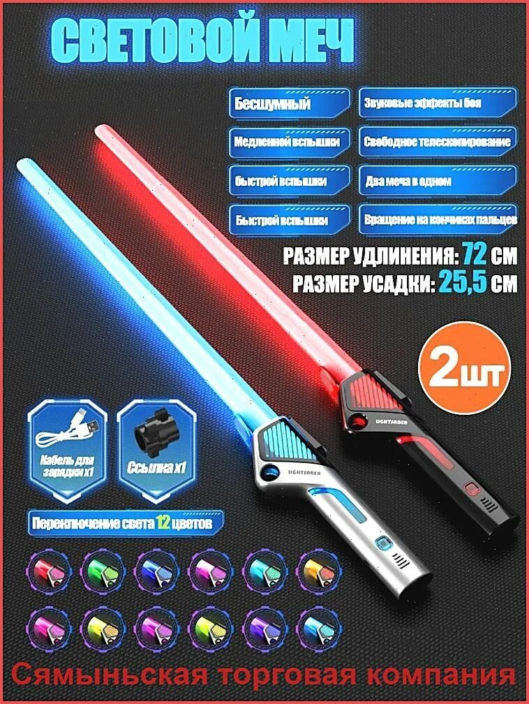 Световой меч джедая (2шт) со звуком , Мечи лазерные игрушечные светящиеся, 72см, 12 РГБ / RGB цветов