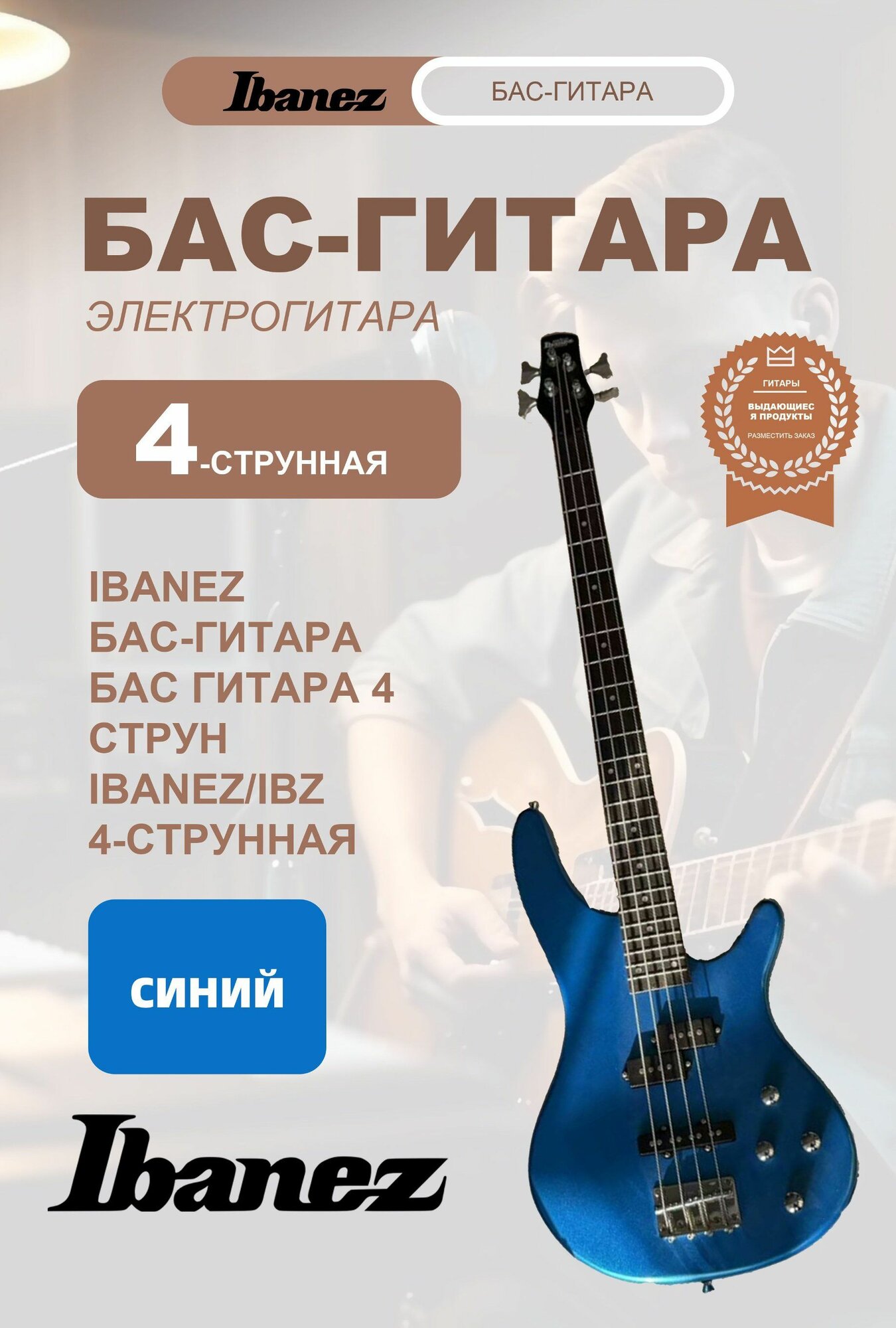 Бас-гитара бас гитара 4 струн IBZ 4-струнная