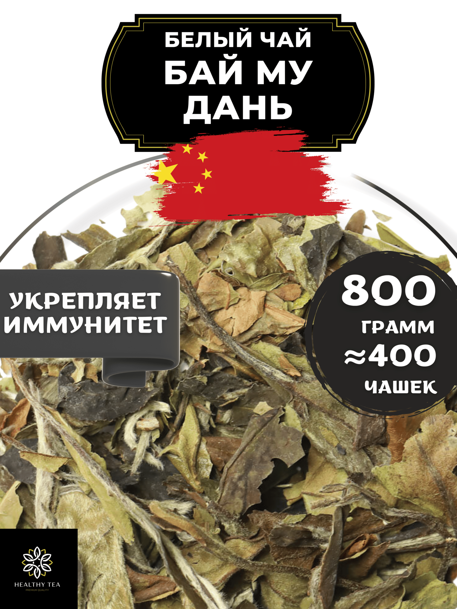 Китайский Белый чай Бай Му Дань (Белый пион) от Полезный чай / HEALTHY TEA, 800 г.