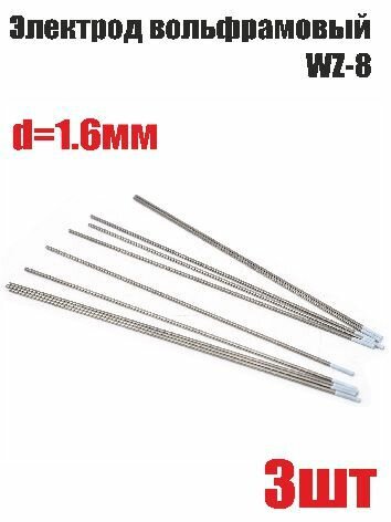 Электроды вольфрамовые WZ-8 (белый) d.1,6мм, 3 штуки