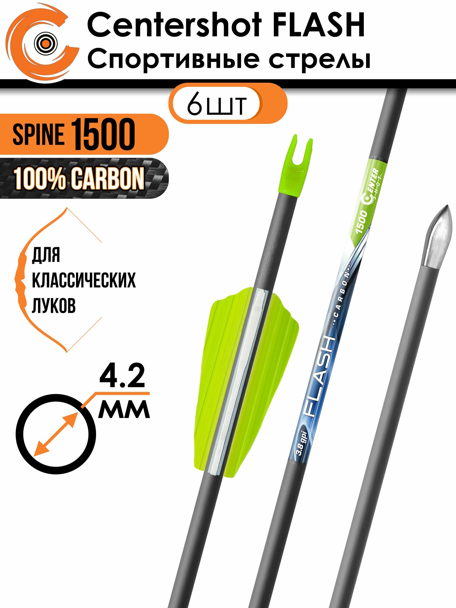 Стрела лучная карбоновая спортивная Centershot Flash 1500 оперение Shield 2" (6шт.)