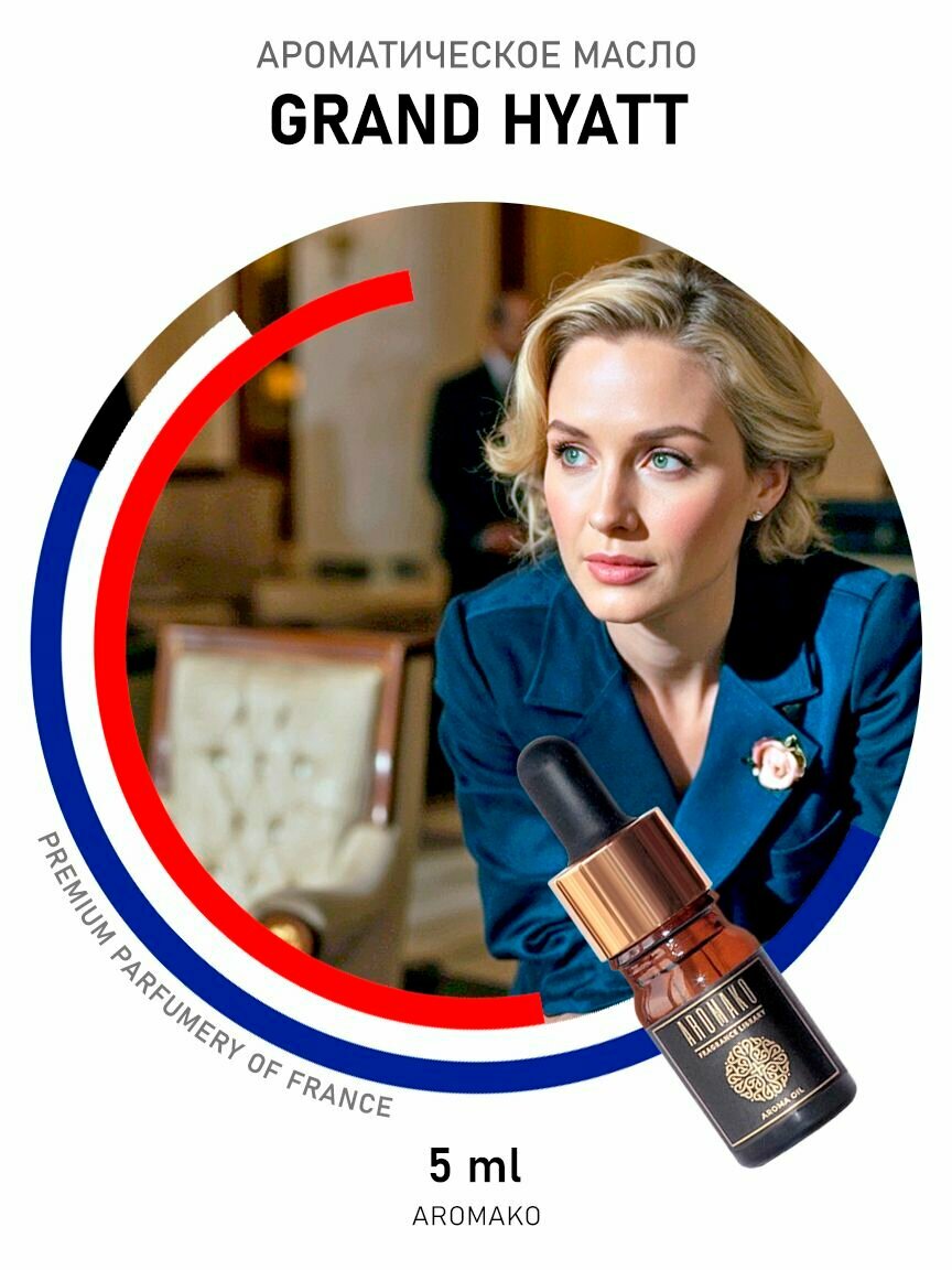 Аромамасло французское GRAND HYATT, 5 ml