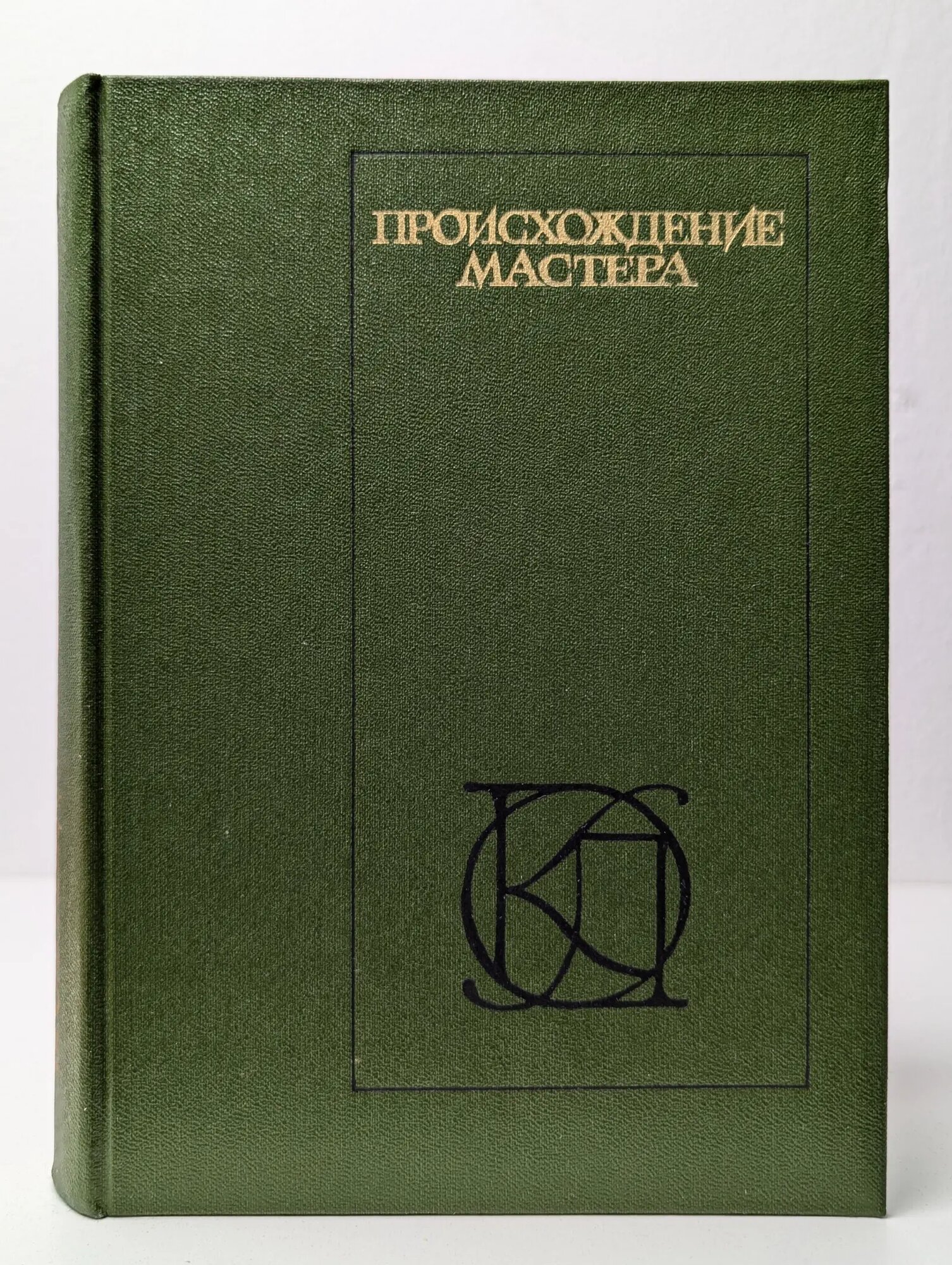 Происхождение мастера. Повести и рассказы Сборник 1985