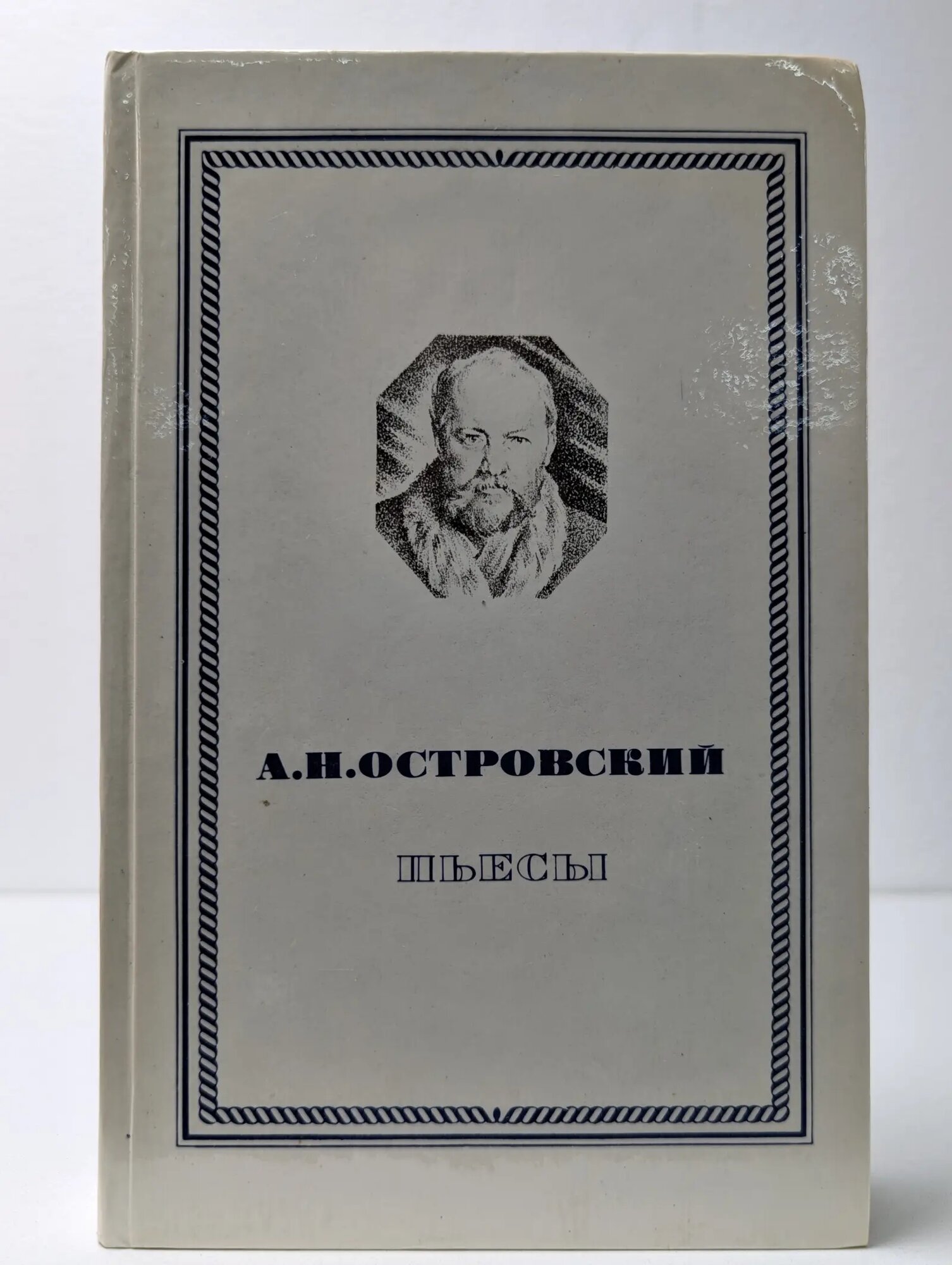 Александр Островский. Пьесы Островский Александр Николаевич 1979