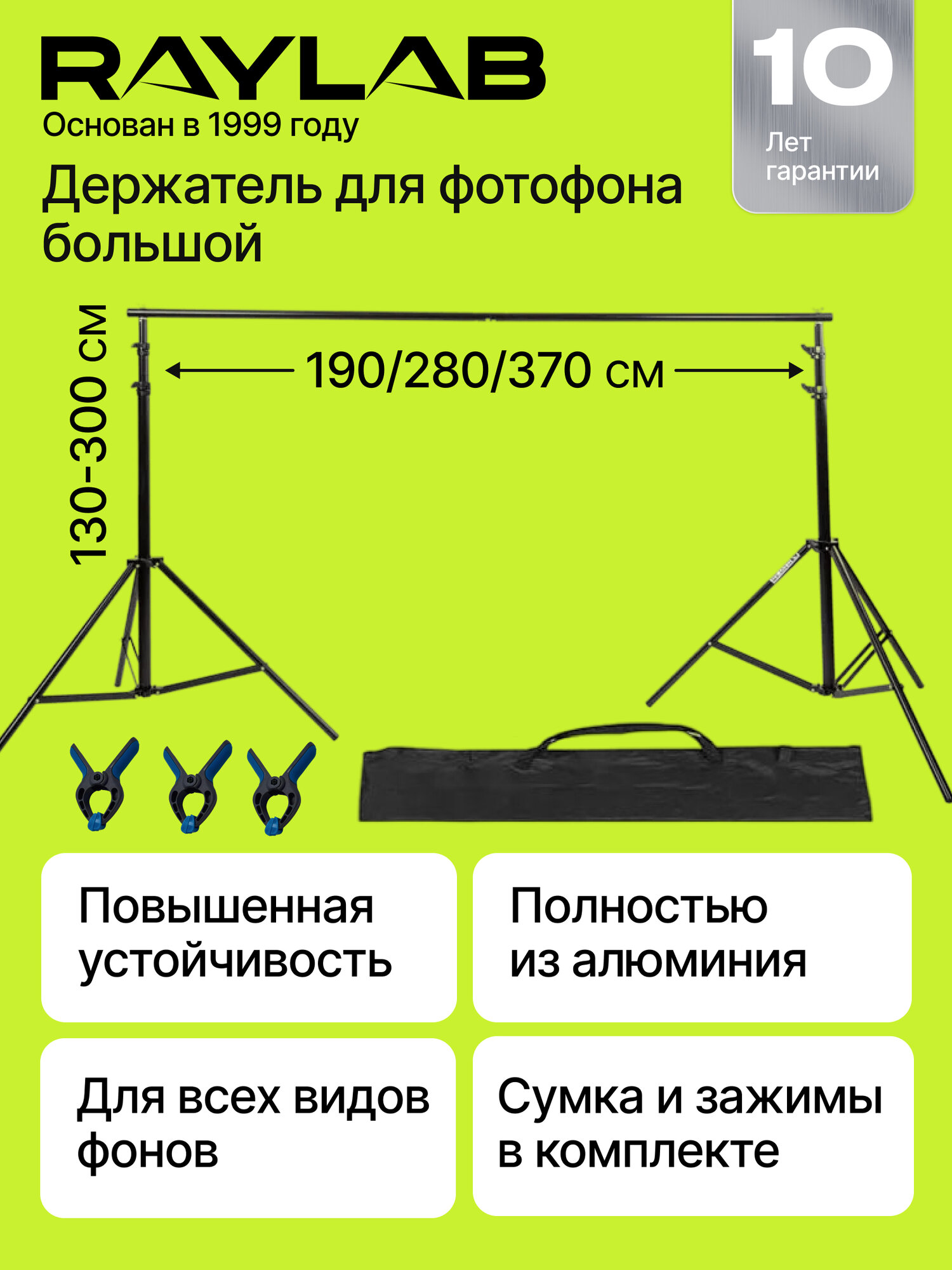 Система установки фона Raylab BS002 2,6*3м с телескопической перекладиной