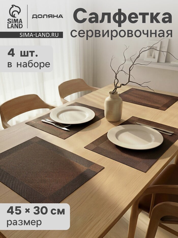 Салфетки сервировочные на стол Доляна «Шахматы», 45×30 см, 4 шт, коричневые