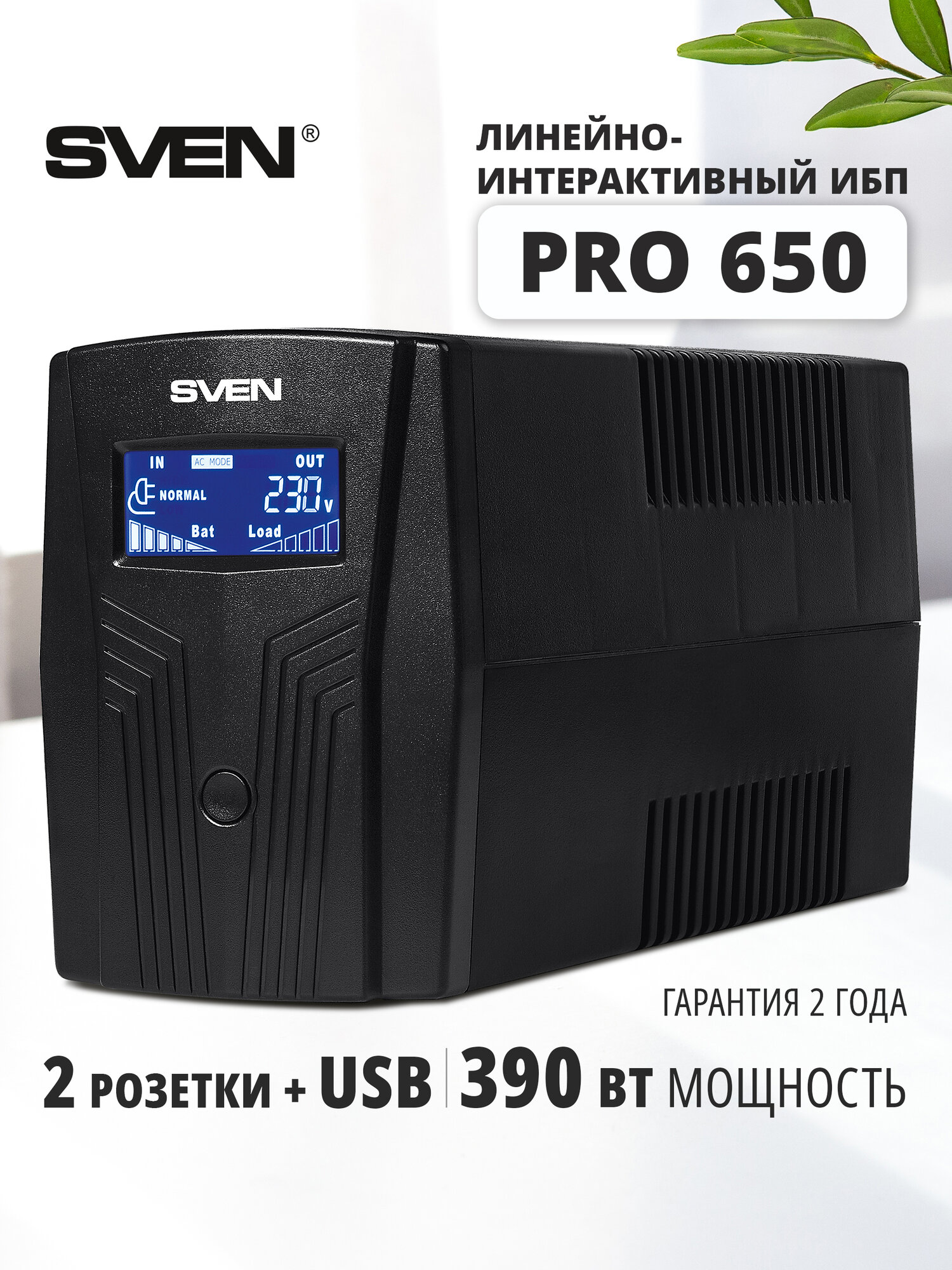 ИБП PRO 650 (LCD, USB) (390Вт, Входное 175-280В, 2×CEE7/4 розетки)