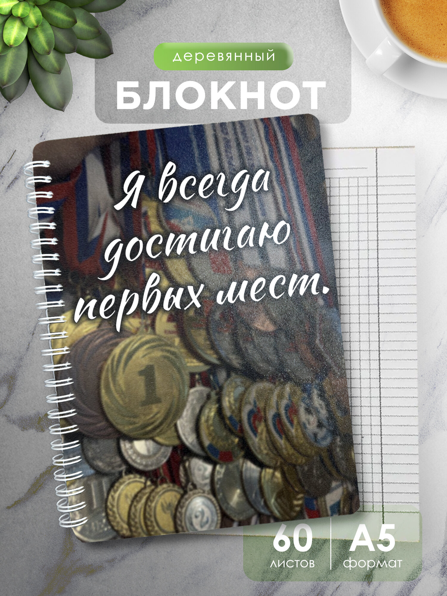 Блокнот деревянный Wood-Book с принтом Карта желаний получить медаль выиграть соревнование