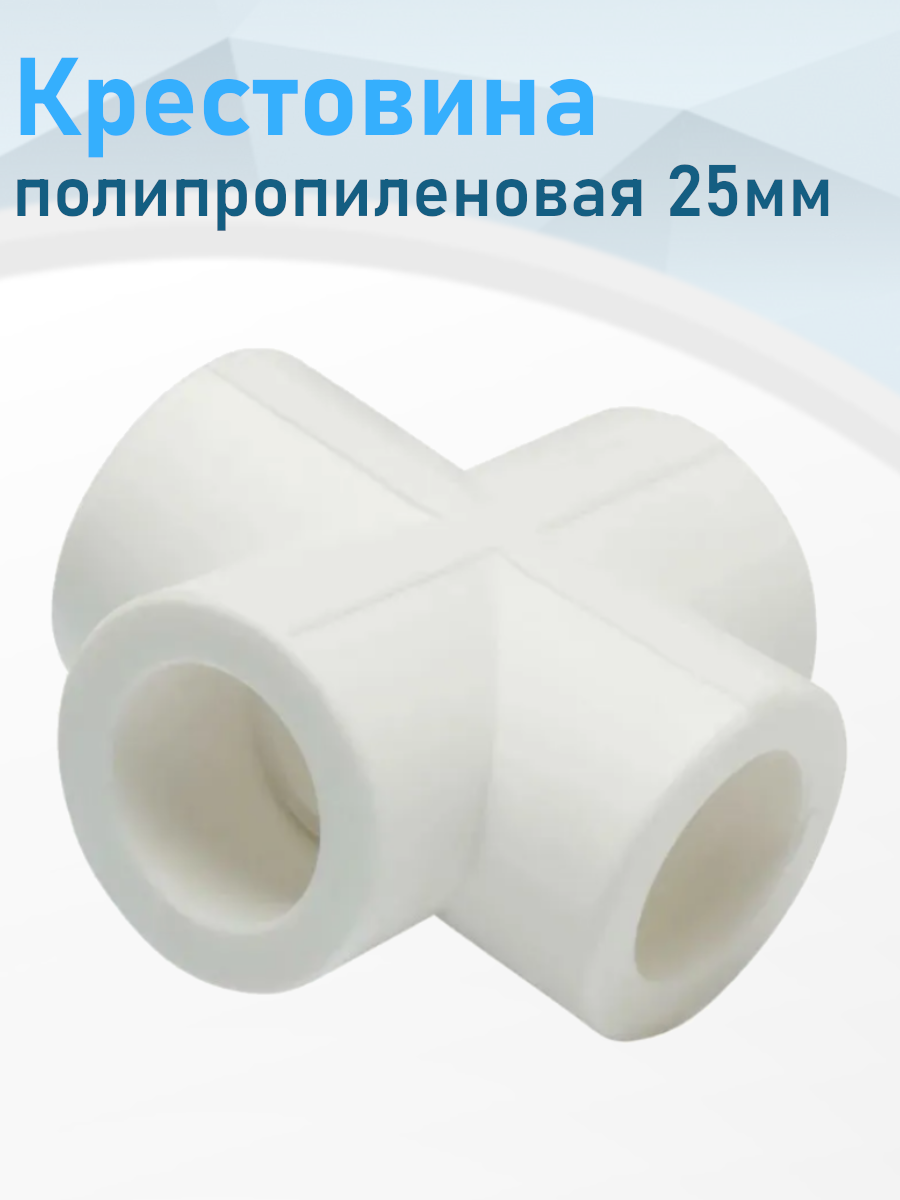 Крестовина полипропиленовая 25мм 10313
