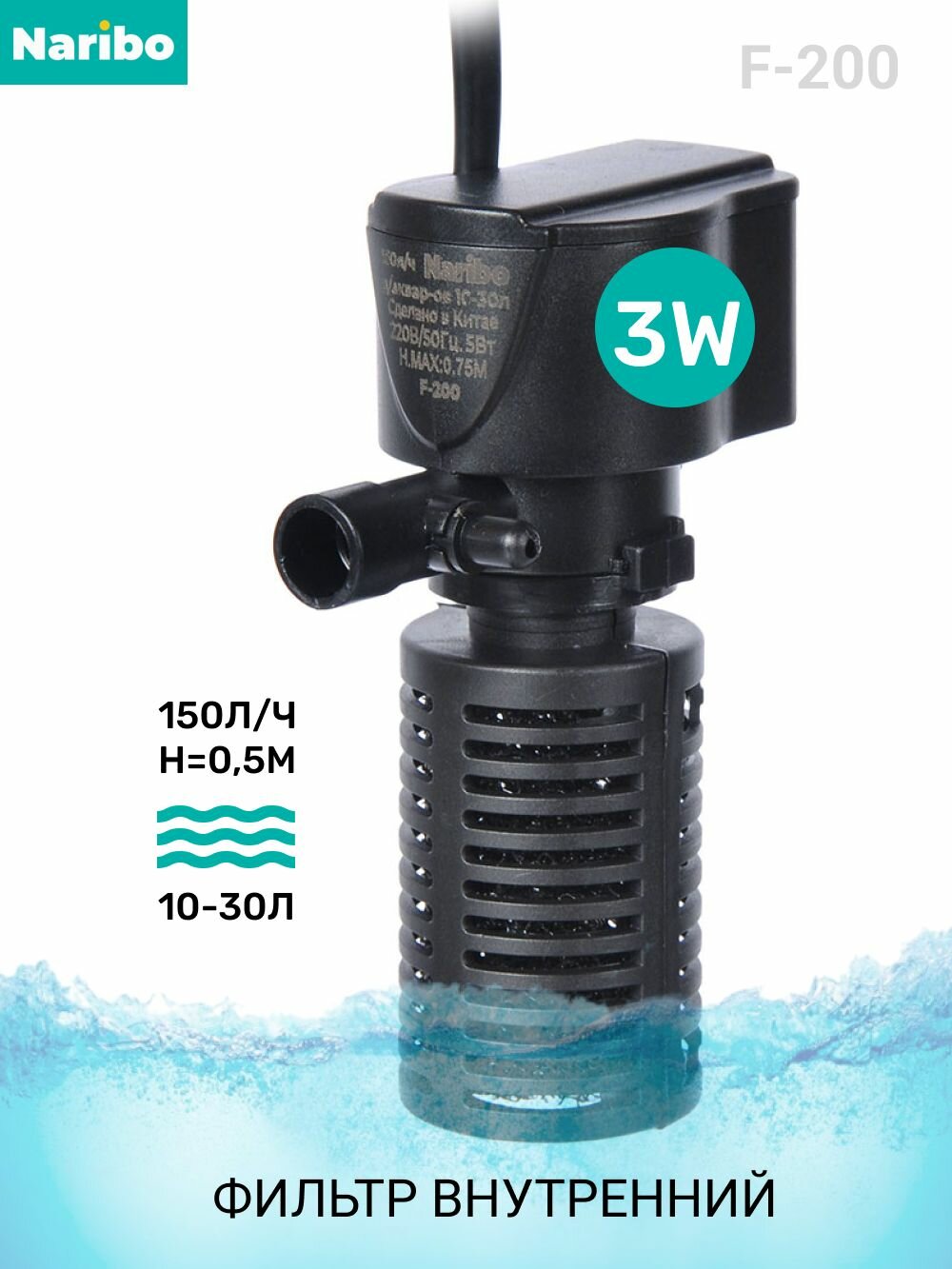 Фильтр внутренний Naribo F-200 3Вт,150л/ч, h0,5м, д/аквариума10-30л