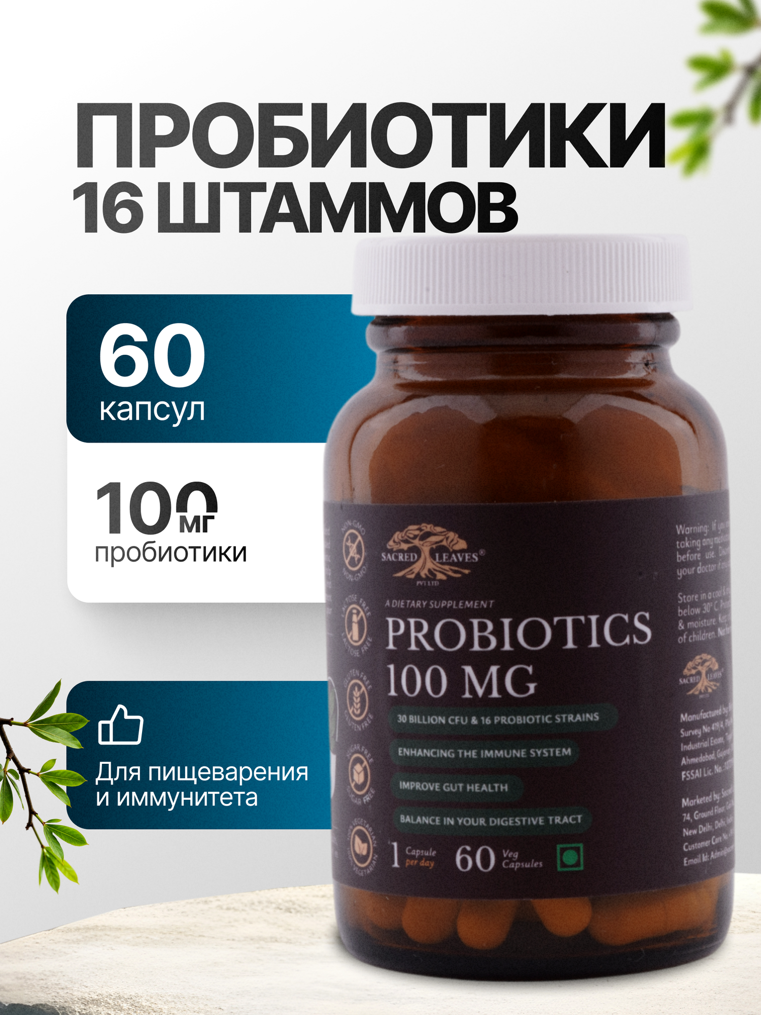 Пробиотики для кишечника взрослому 16 штаммов/Sacred Leaves Probiotics