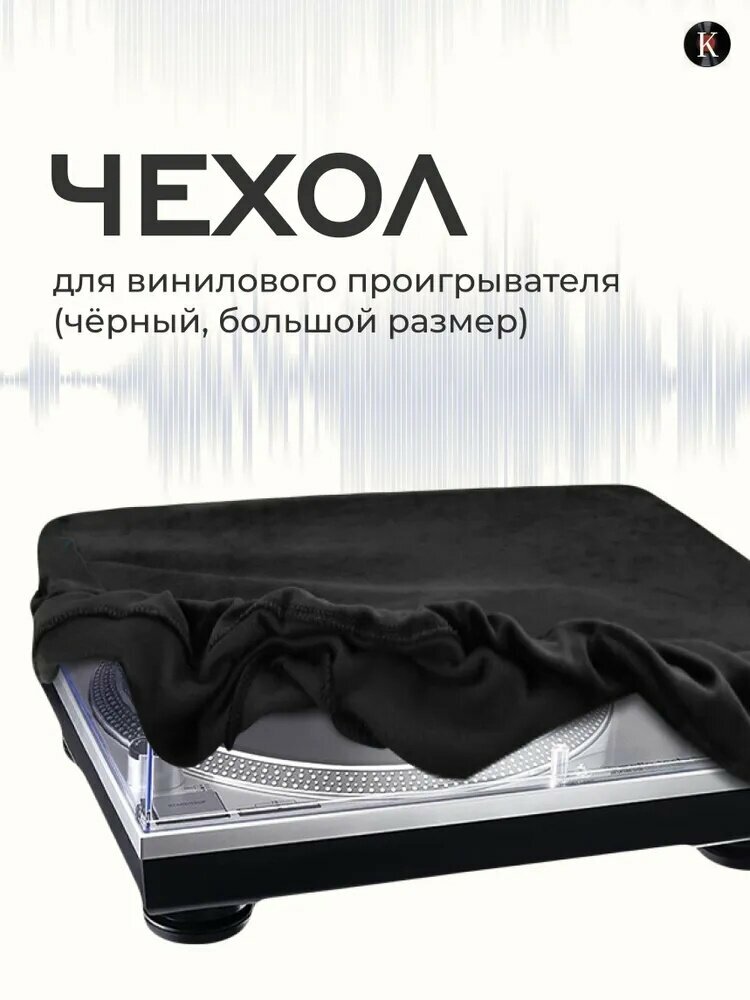 Аксессуар для винилового проигрывателя