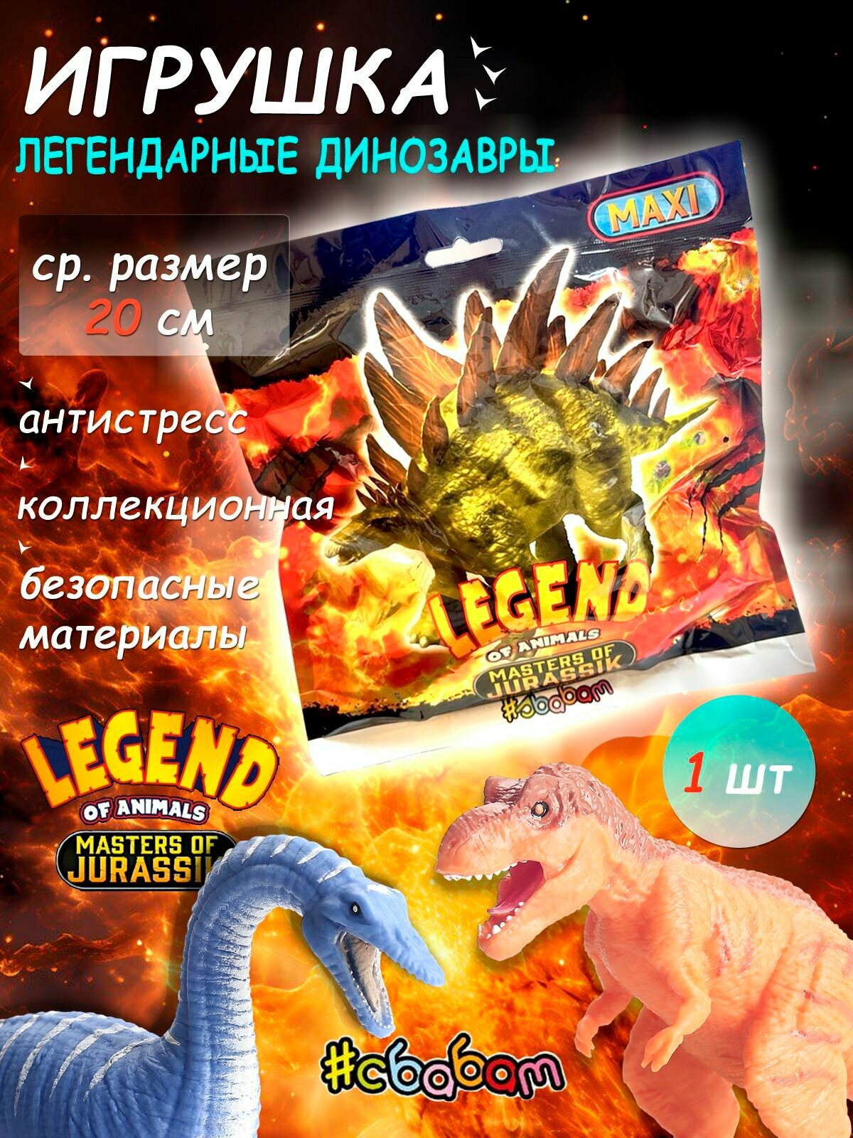 Sbabam Игрушка антистресс тянучка "повелители динозавров. LEGEND OF ANIMALS"