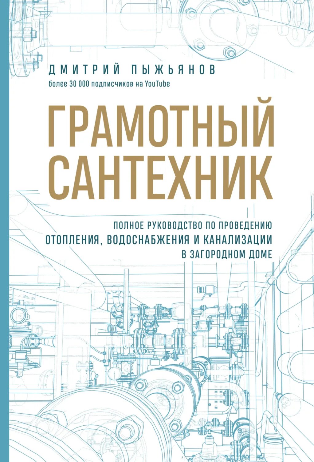 Грамотный сантехник. Полное руководство по проведению отопления, водоснабжения и канализации в загородном доме [Цифровая книга]
