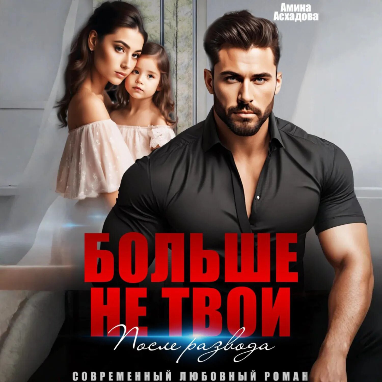 Больше не твои. После развода [Аудиокнига]