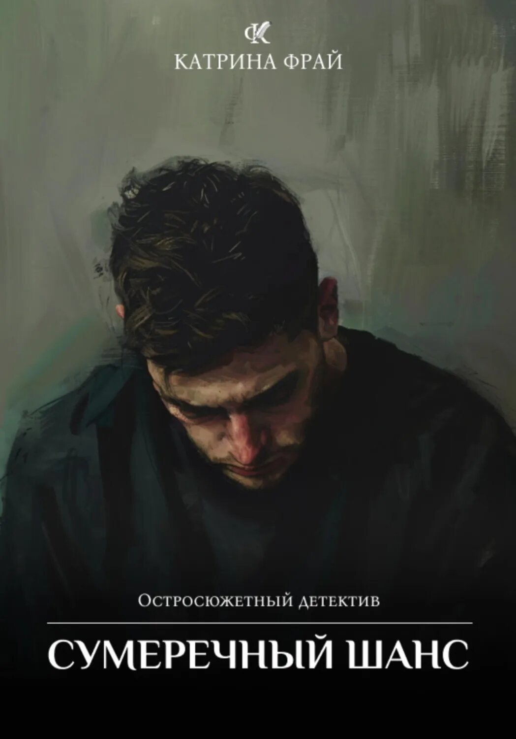 Сумеречный шанс [Цифровая книга]