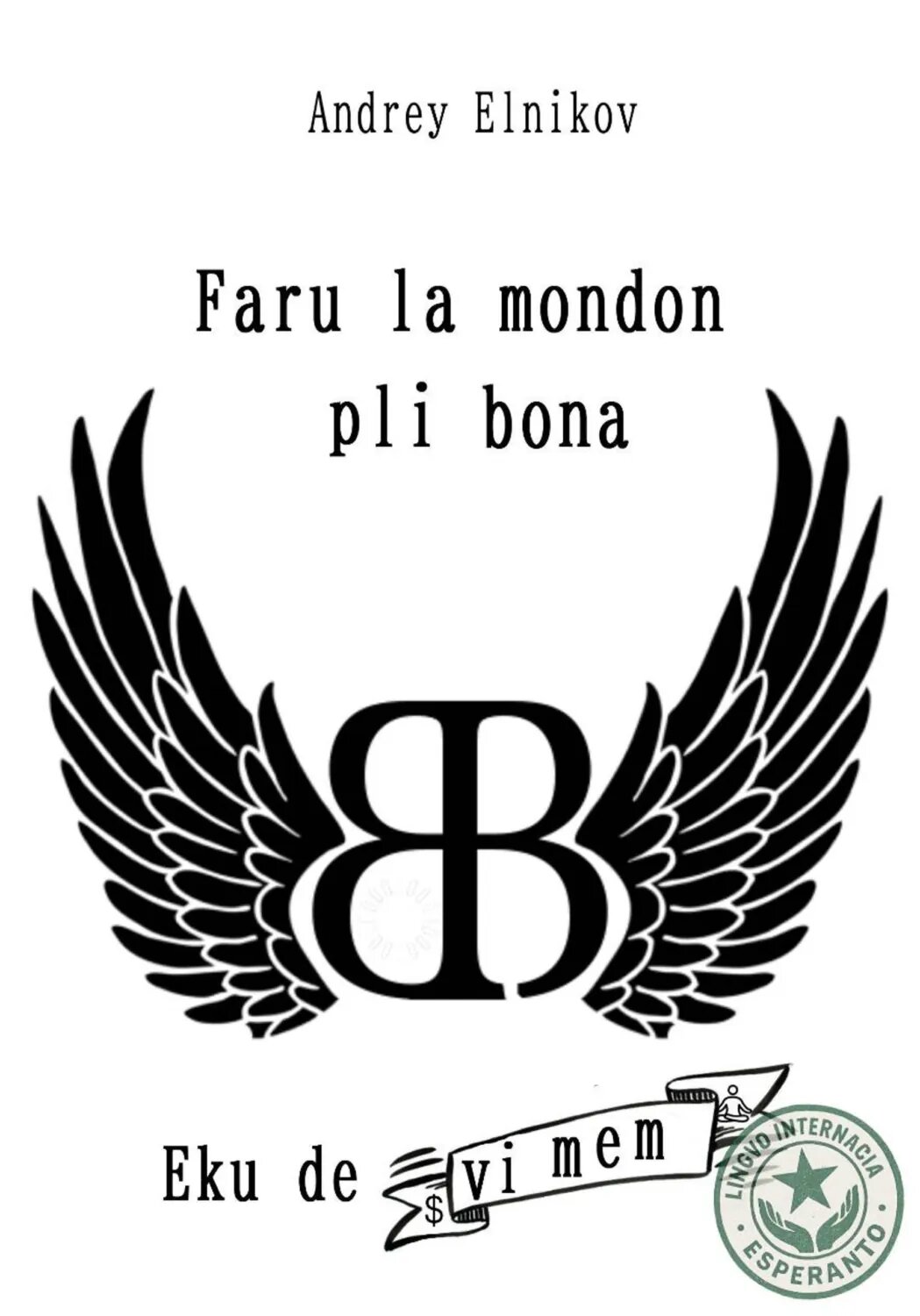 Faru la mondon pli bona. Komencu de vi mem [Цифровая книга]