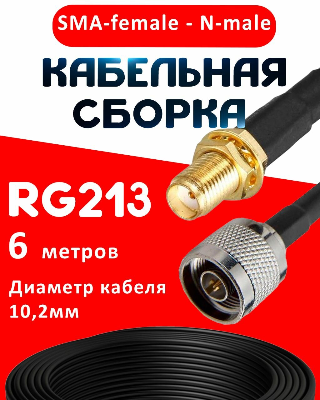 Кабельная сборка RG-213 с разъемами SMA-female - N-male, 6 метров