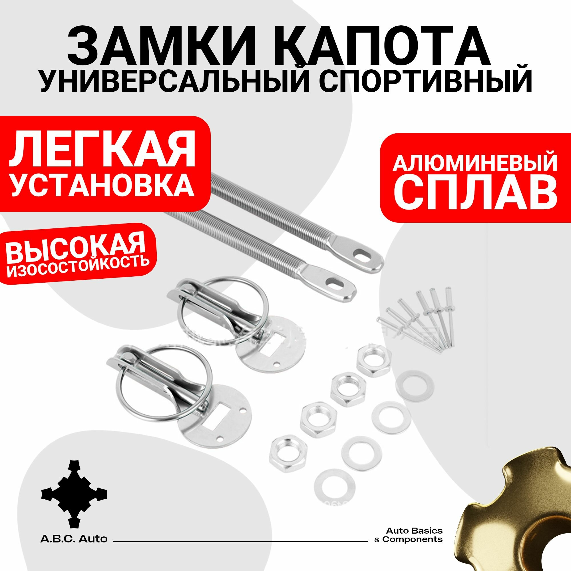 Замки капота универсальные спортивные SPARCO цвет серебро