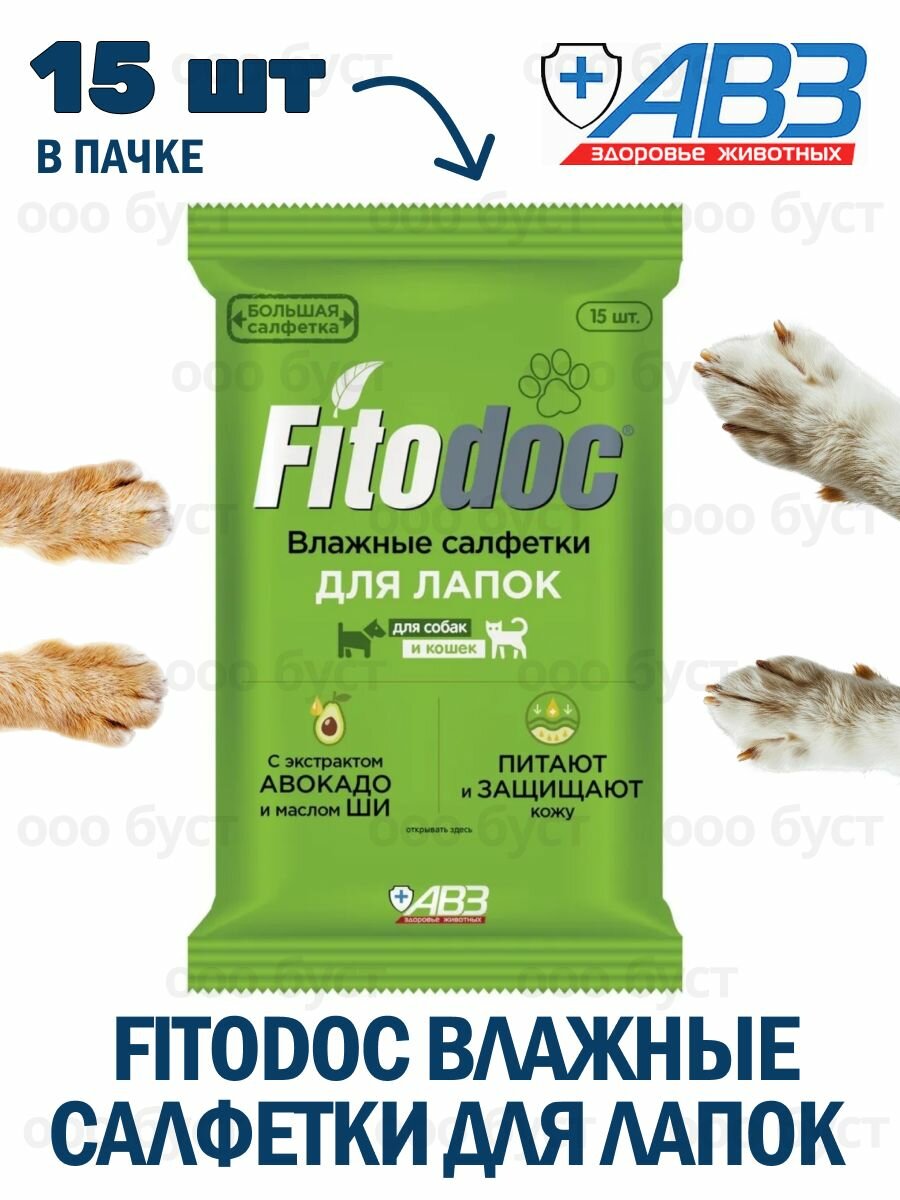 АВЗ Fitodoc Влажные салфетки для лапок 15шт