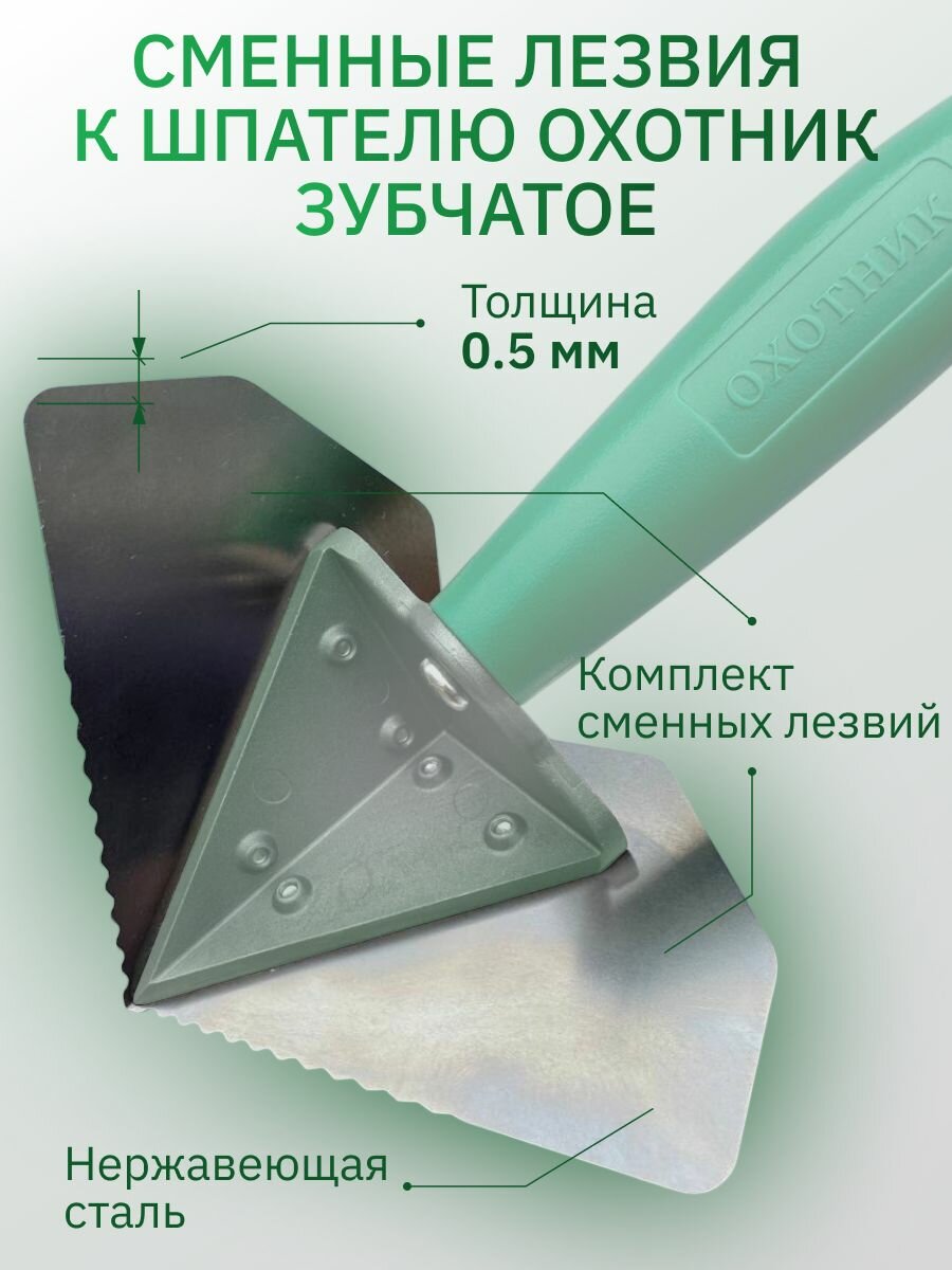 Сменное зубчатое лезвие для лент, шпатель "Охотник" 0.5мм