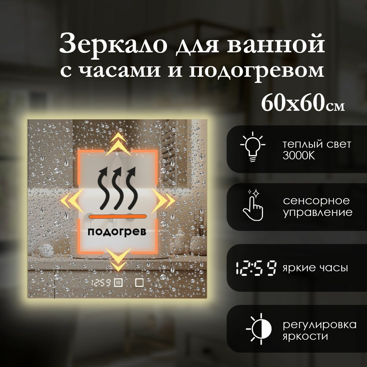 Зеркало настенное 60х60 см с парящей подсветкой на стену (контурной) для ванной, сенсорная кнопка, регулировка температуры, теплый свет 3000K. Яркая светодиодная лента (led), часы, подогрев.
