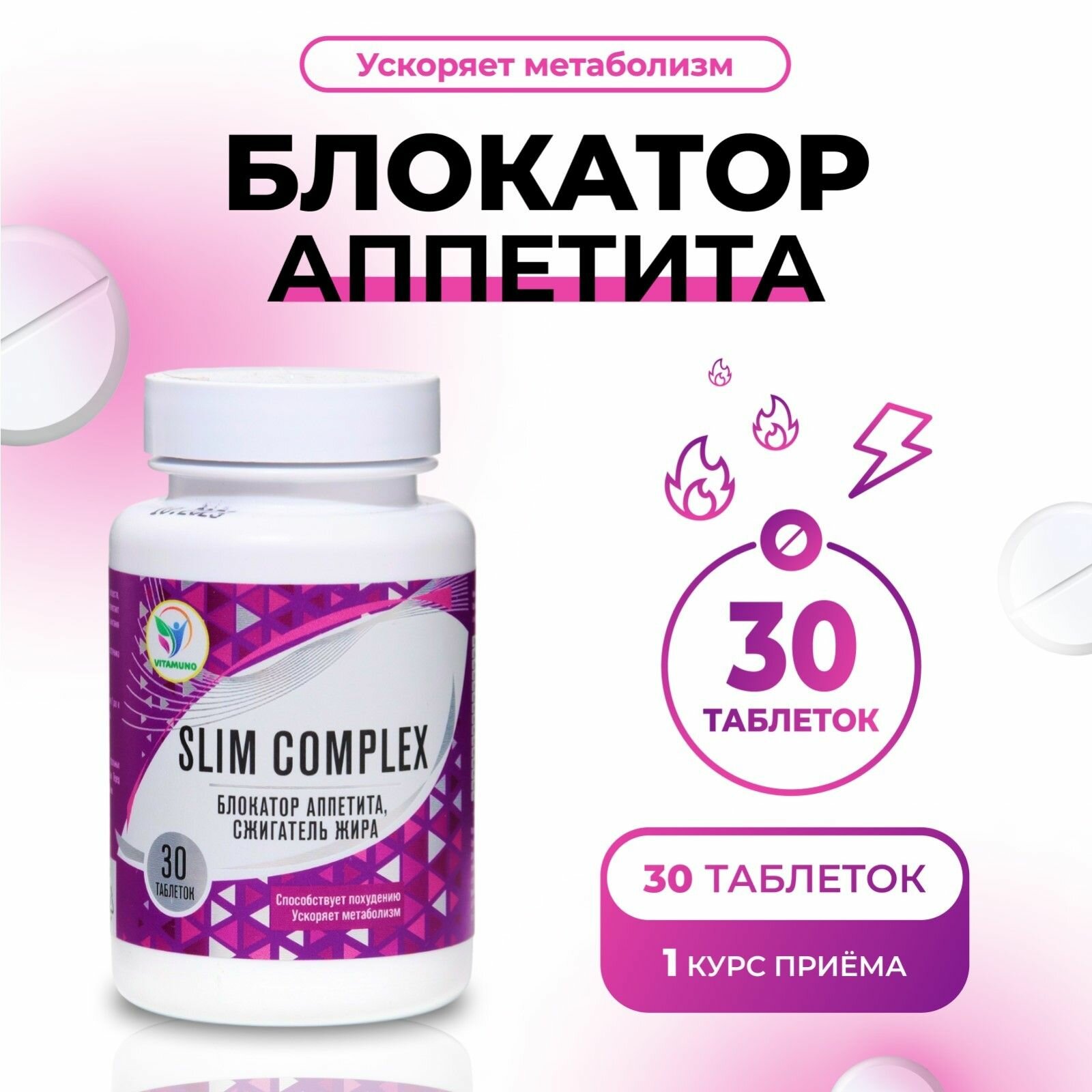 Блокатор аппетита, жиросжигатель для похудения Vitamuno "Slim complex", 30 таблето