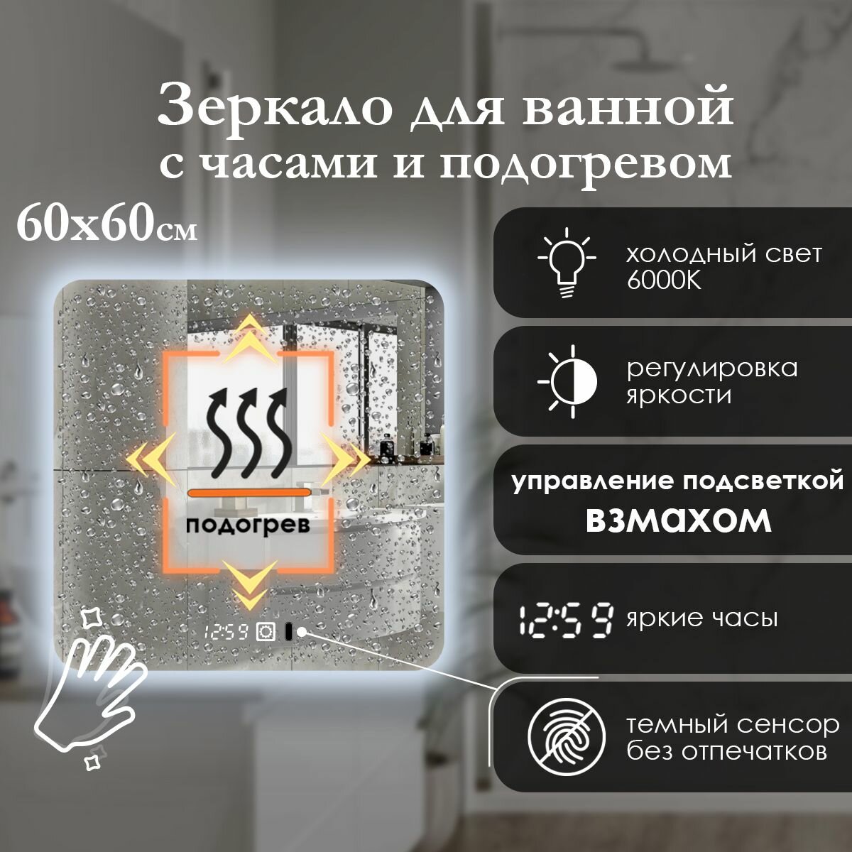 Зеркало квадратное 60х60 см с закруглёнными углами и парящей подсветкой на стену (контурной) для ванной, управление взмахом, холодный свет 6000К, яркая светодиодная лента (led), часы, подогрев.