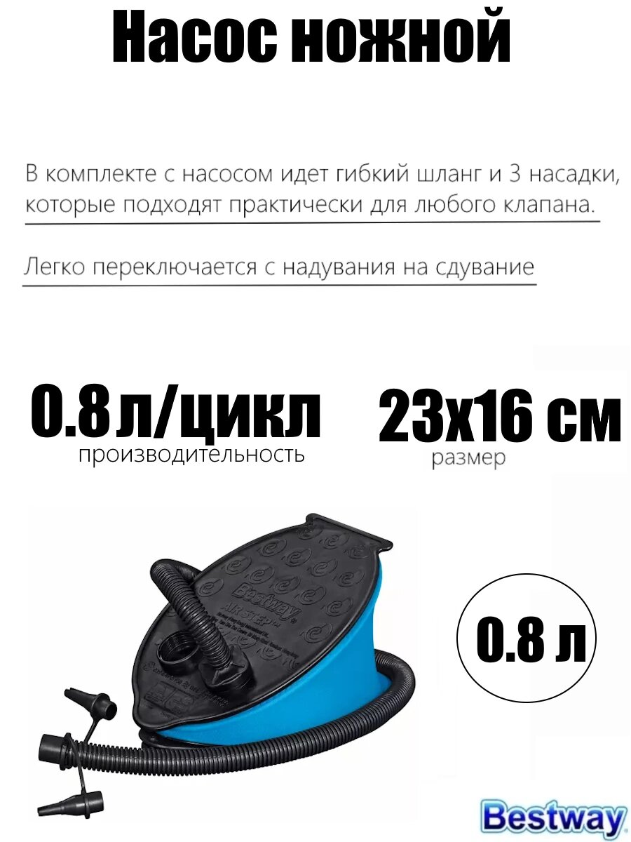 62023 BW, Насос ножной 23х15см, 0.8л/цикл, шланг с 3-мя насадками