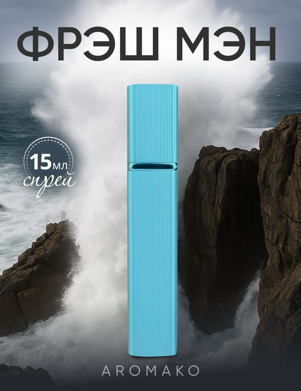 Масляные духи AromaKo "фрэш МЭН", мужской, древесный, аромат, 15 мл, спрей