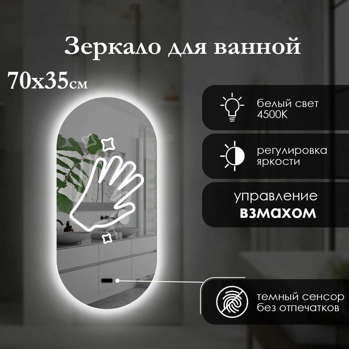 Зеркало настенное овальное капсула 70х35 см с парящей подсветкой на стену (контурной) для ванной, нейтральный свет 4500К, яркая светодиодная лента (led), управление взмахом