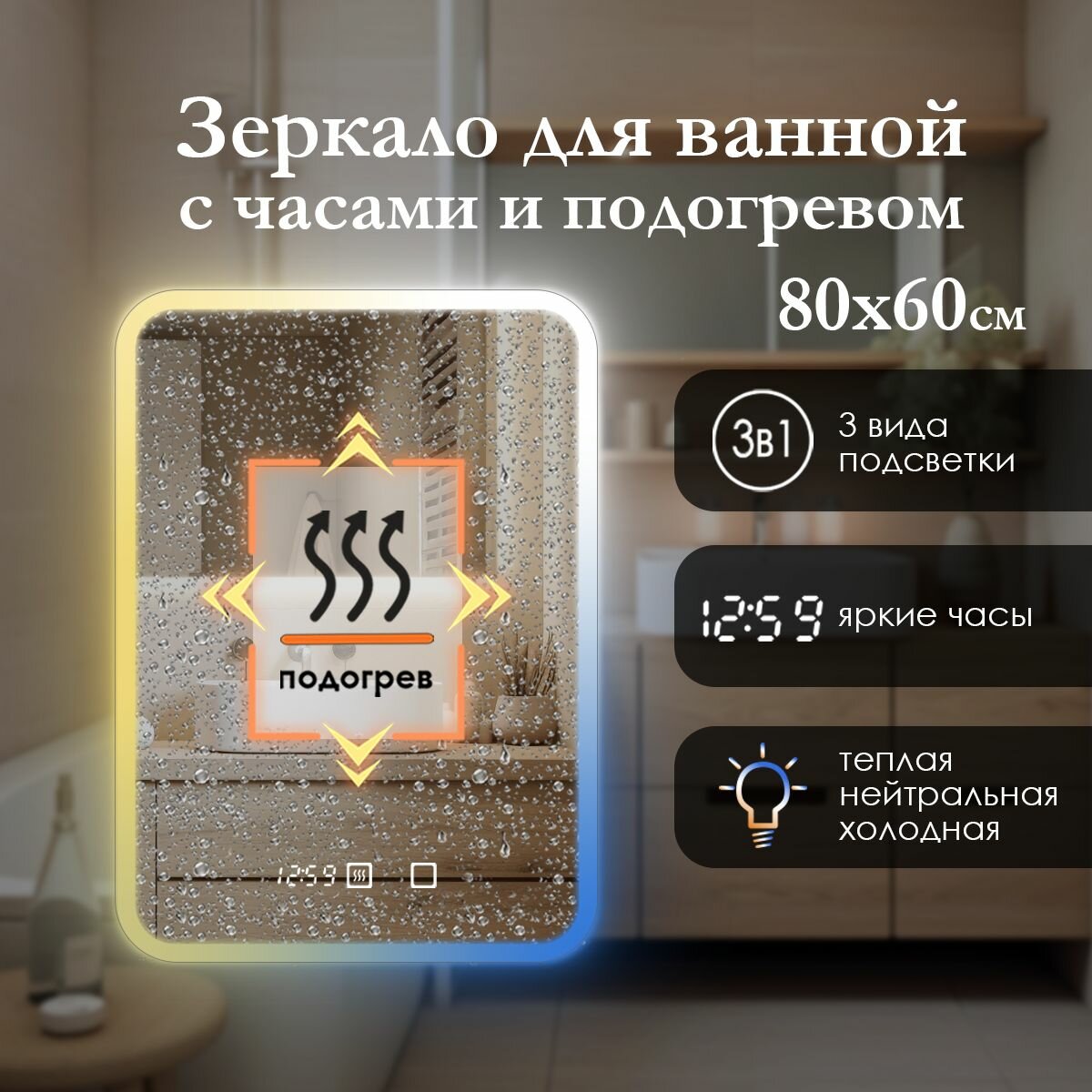 Зеркало прямоугольное с закругленными углами 80х60 см и фронтальной подсветкой, сенсорная кнопка, регулировка температуры 3в1 (3000/4000/6500к), часы, подогрев