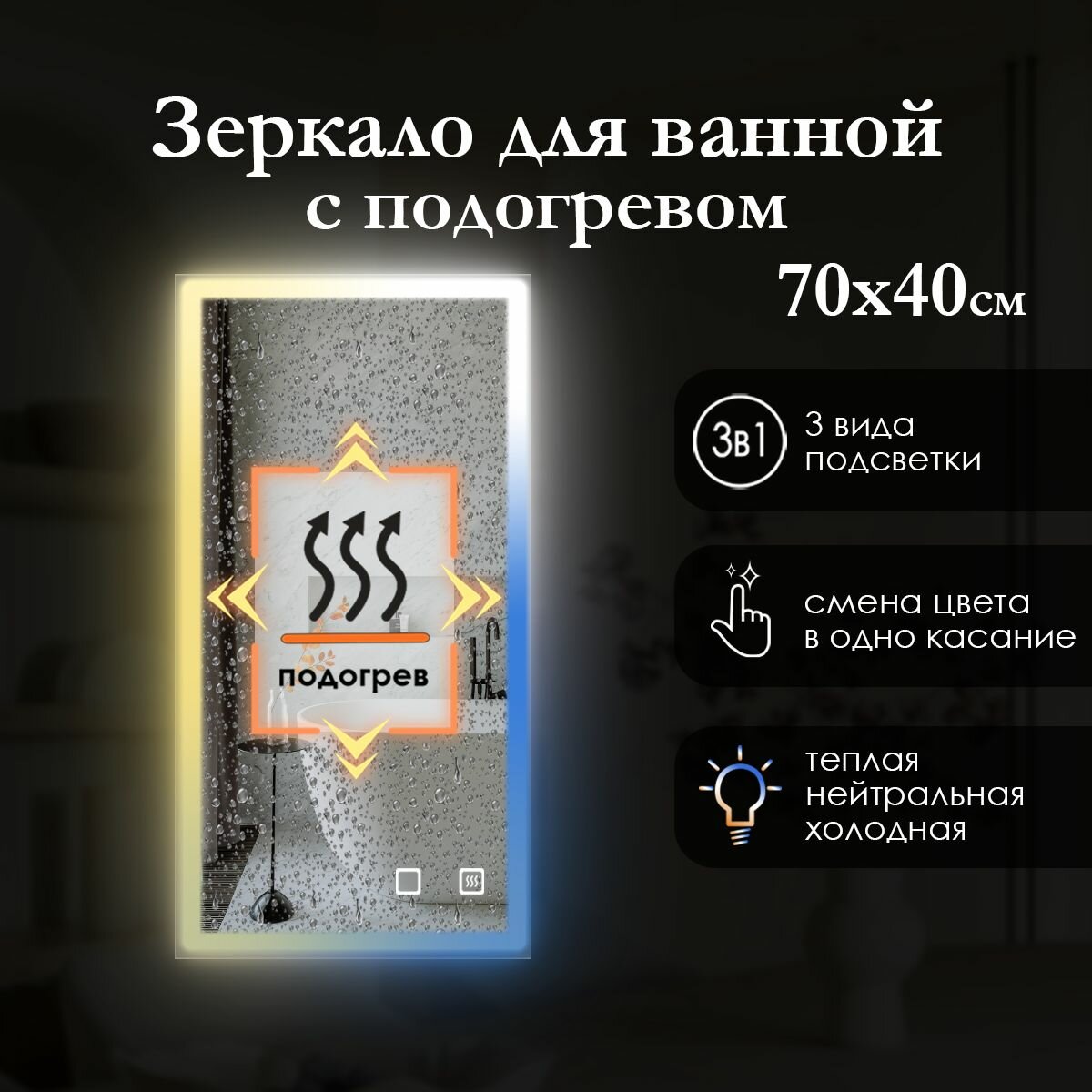 Зеркало прямоугольное 70х40 см с фронтальной подсветкой по краю, сенсорная кнопка, регулировка температуры 3в1 ( 3000K/4000K/6500K). Яркая светодиодная лента (led), подогрев
