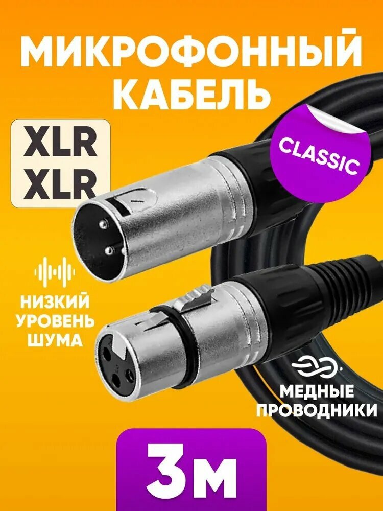 XLR кабель для микрофона 3 метра / аудиокабель XLR / микрофонный кабель