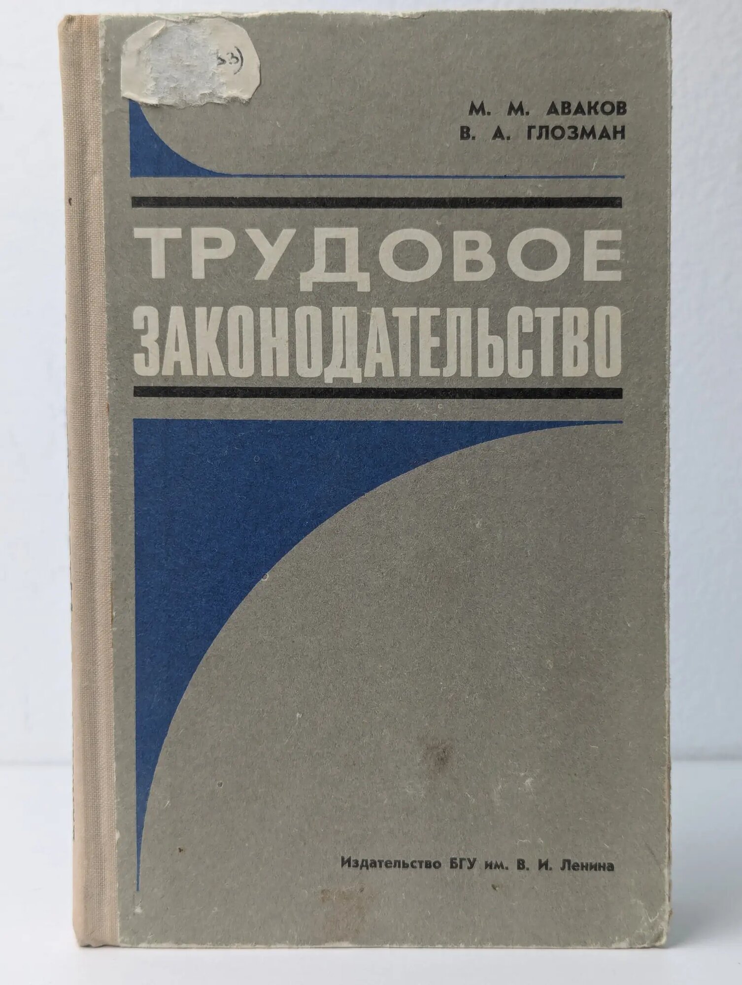 Трудовое законодательство Аваков Мирза Мосесович, Глозман Виль Абрамович, Орловский Юрий Петрович 1974