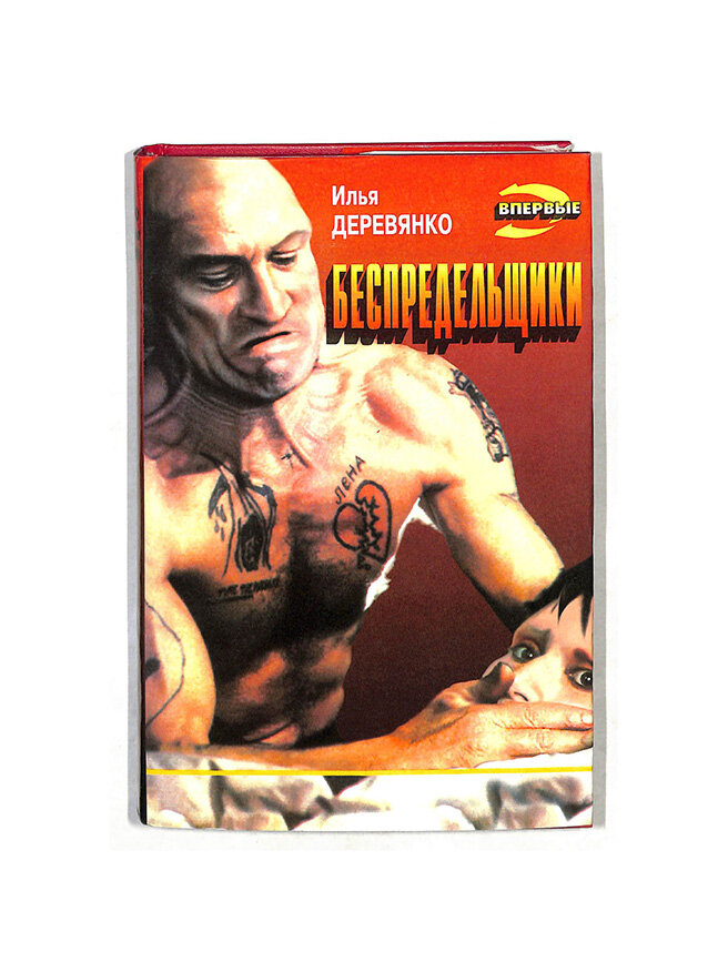 Беспредельщики