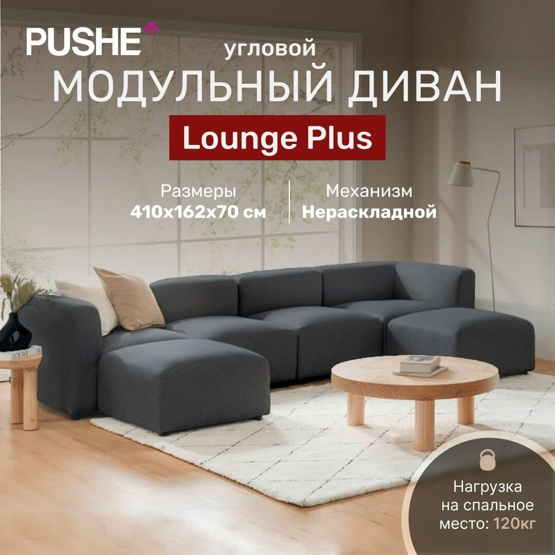 Диван модульный 4Home Lounge Plus, велюр Amigo Grafit, угловой, П-образный, нераскладной, диван большой в гостиную