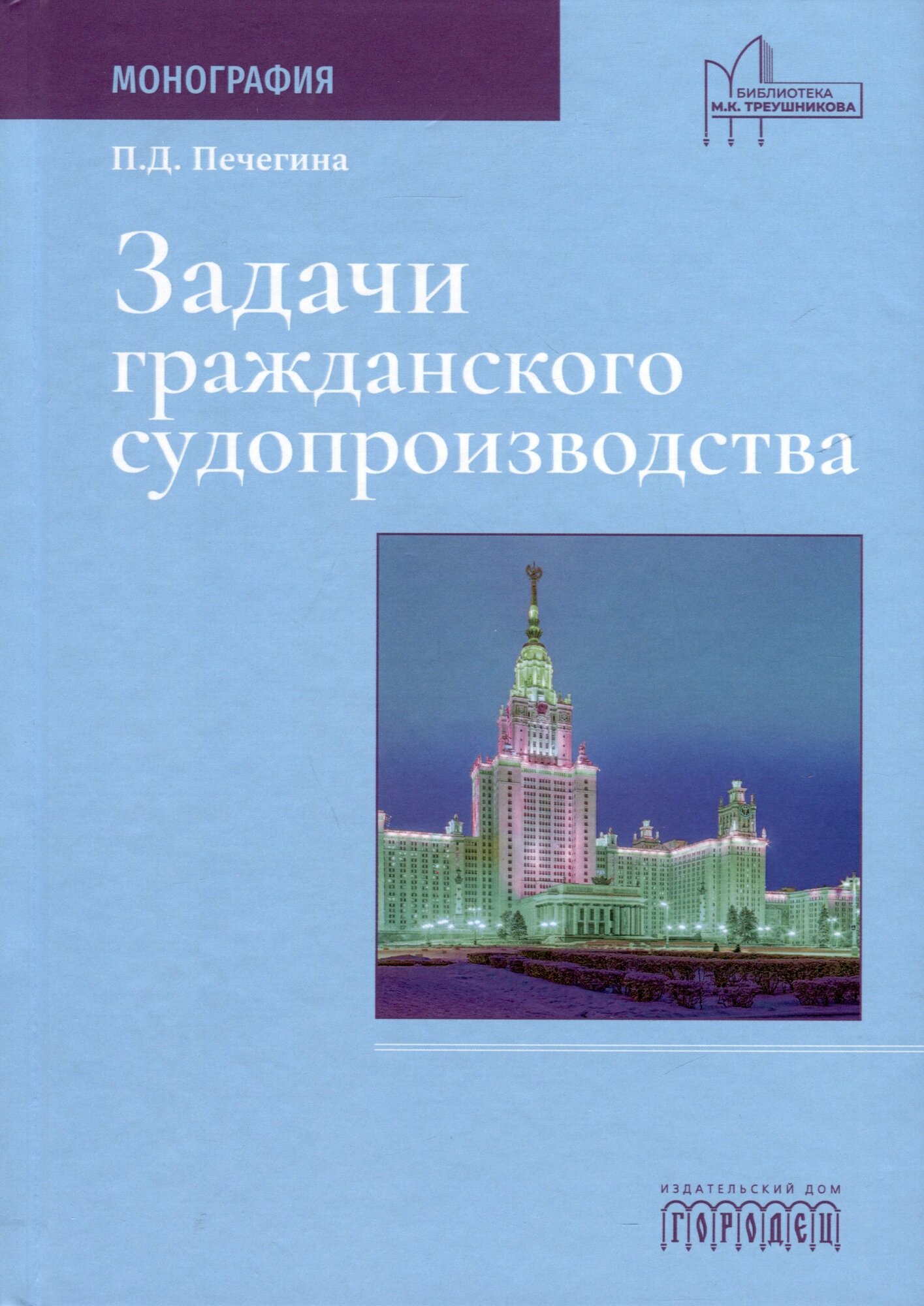 Книга: "Задачи гражданского судопроизводства. Монография" от Печегина П, русский язык, Гражданское процессуальное право