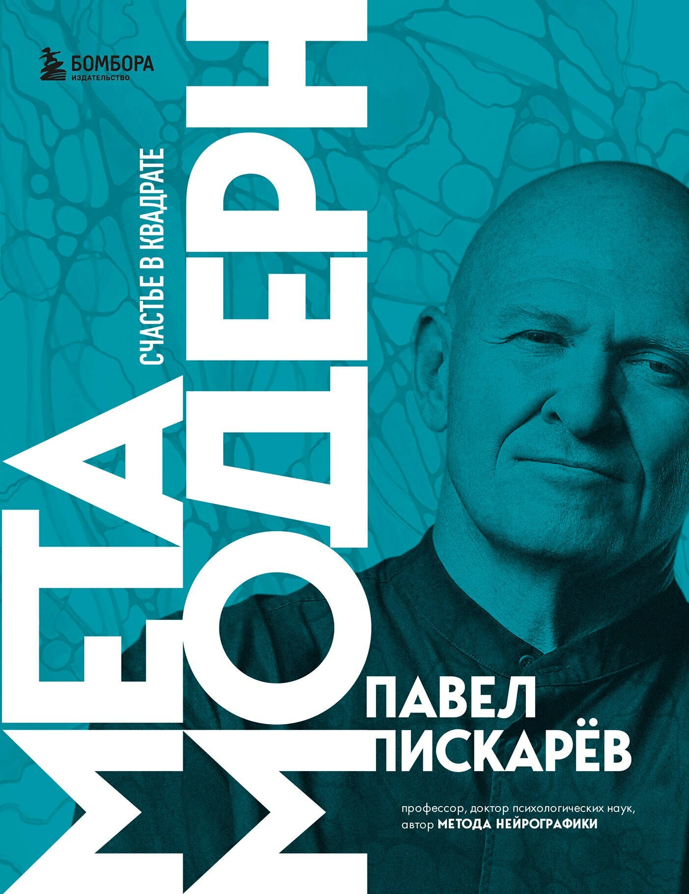 Книга: "Метамодерн. Счастье в квадрате (новое оформление)" от Пискарев П, русский язык, Другие эзотерические учения