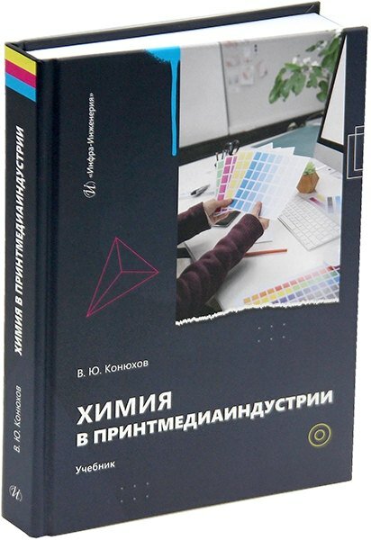 Книга: "Химия в принтмедиаиндустрии: учебник" от Конюхов В, русский язык, Химия