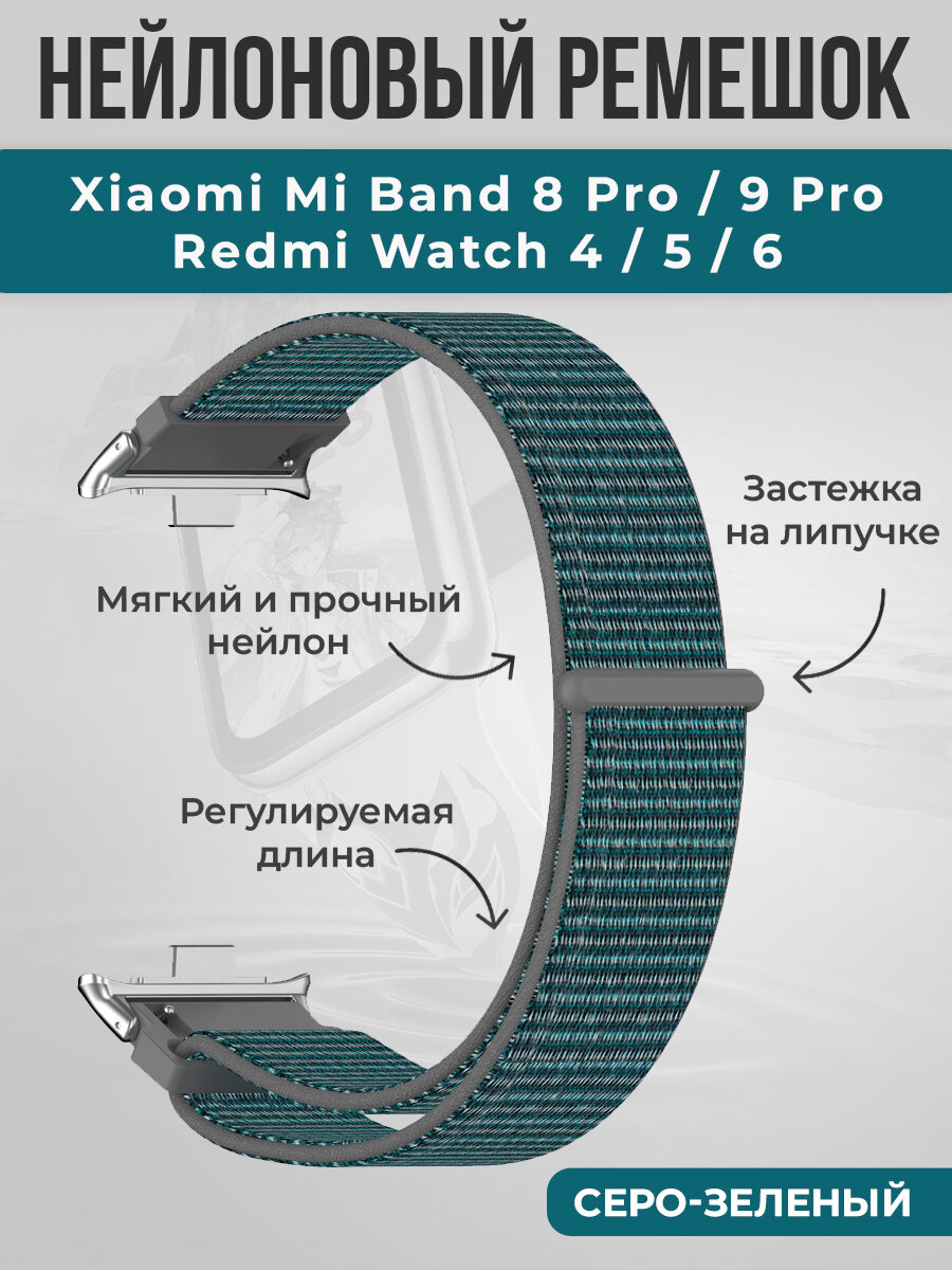 Нейлоновый ремешок на липучке для Xiaomi Mi Band 8 Pro/9 Pro и Redmi Watch 4/5/6, серо-зеленый