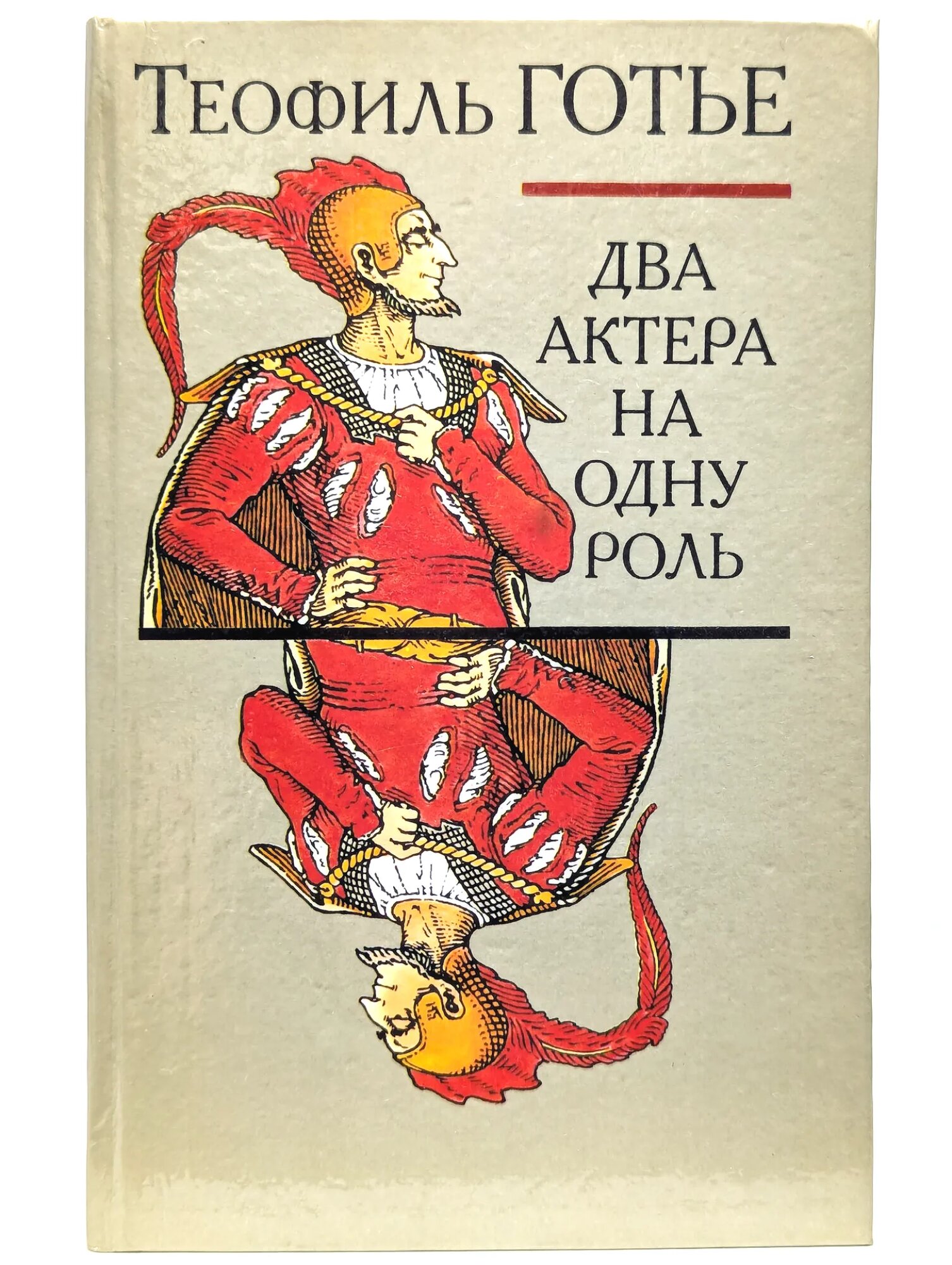 Два актера на одну роль Готье Теофиль 1991