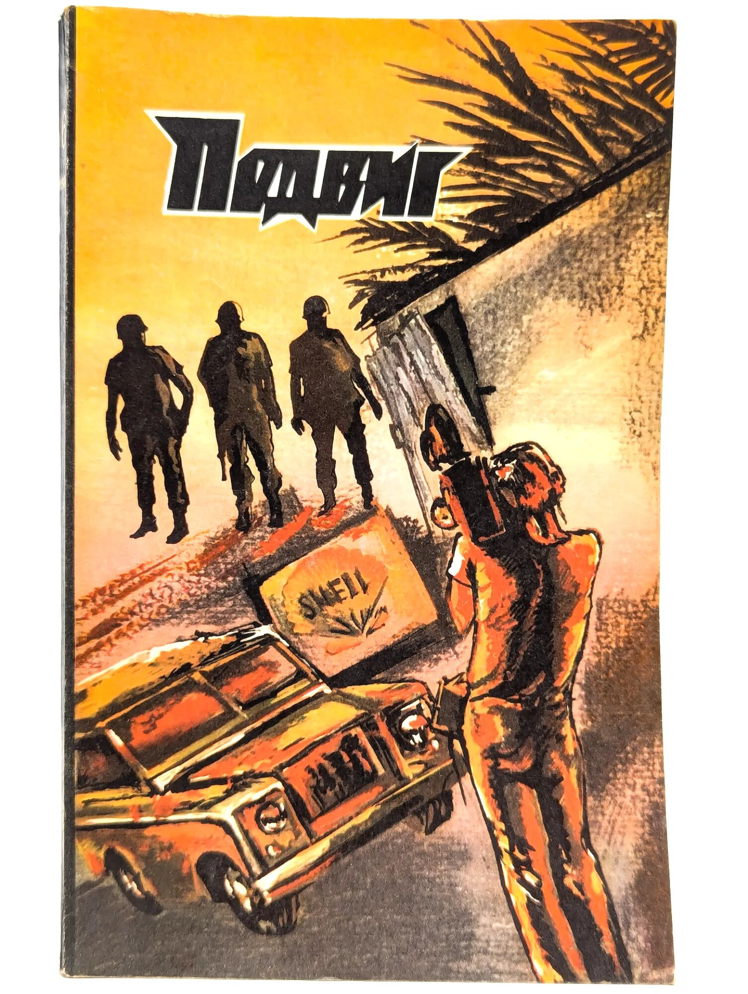 Подвиг. №6, 1986 Шрайер Вольфганг, Коркозович Казимеж 1986